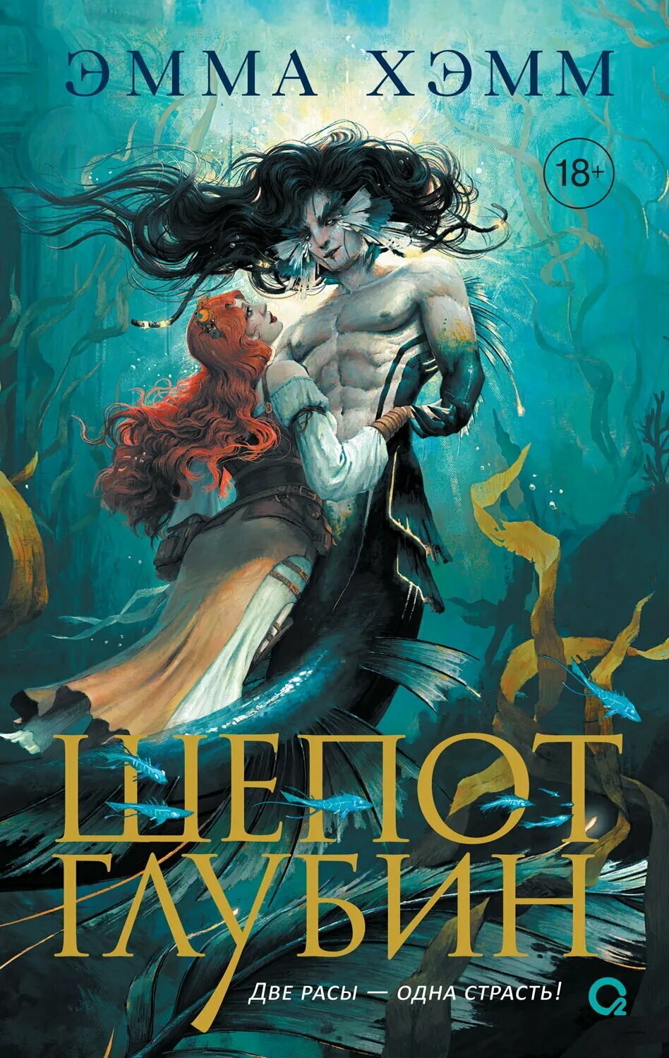 Шепот глубин [Цифровая книга]