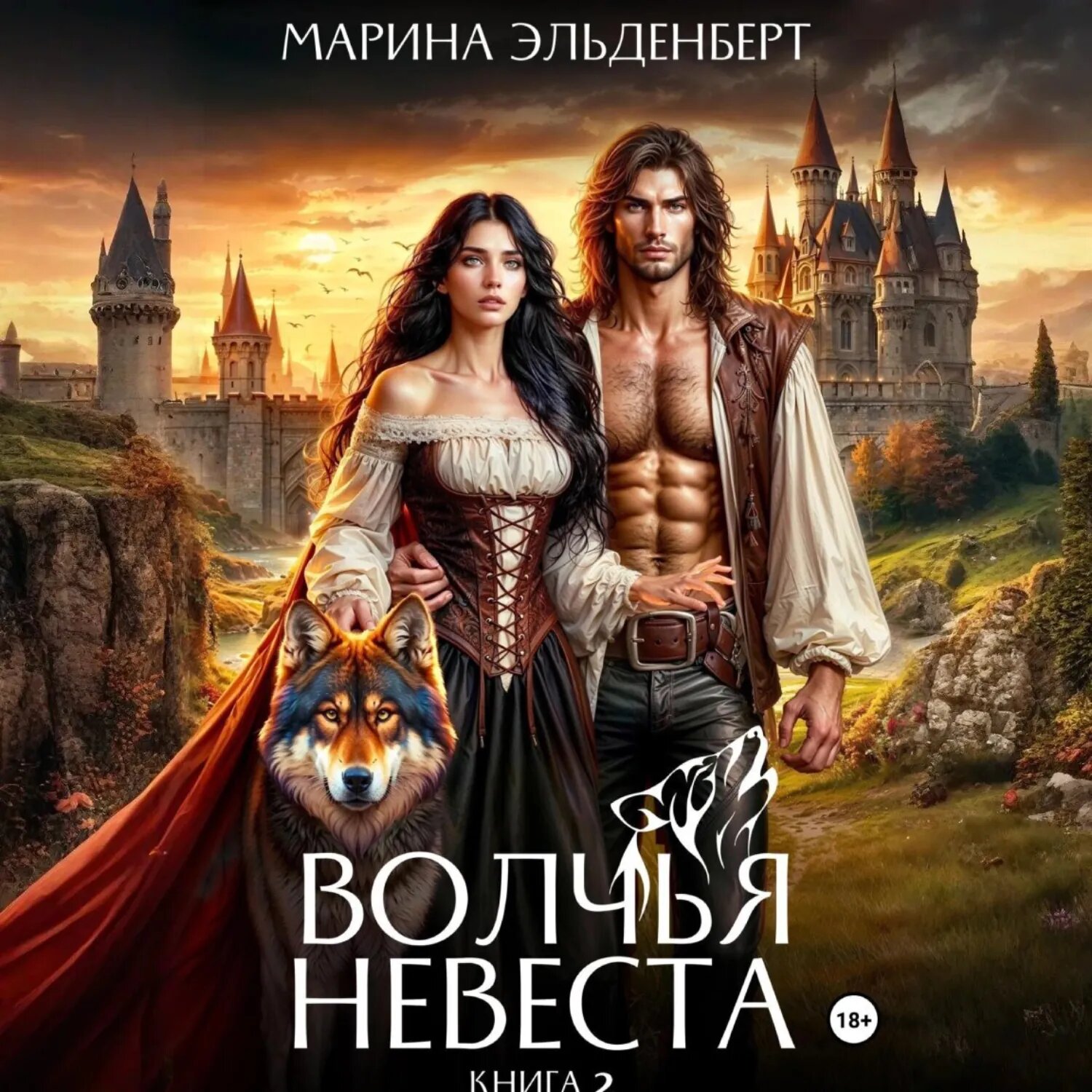 Волчья невеста 2 [Аудиокнига]