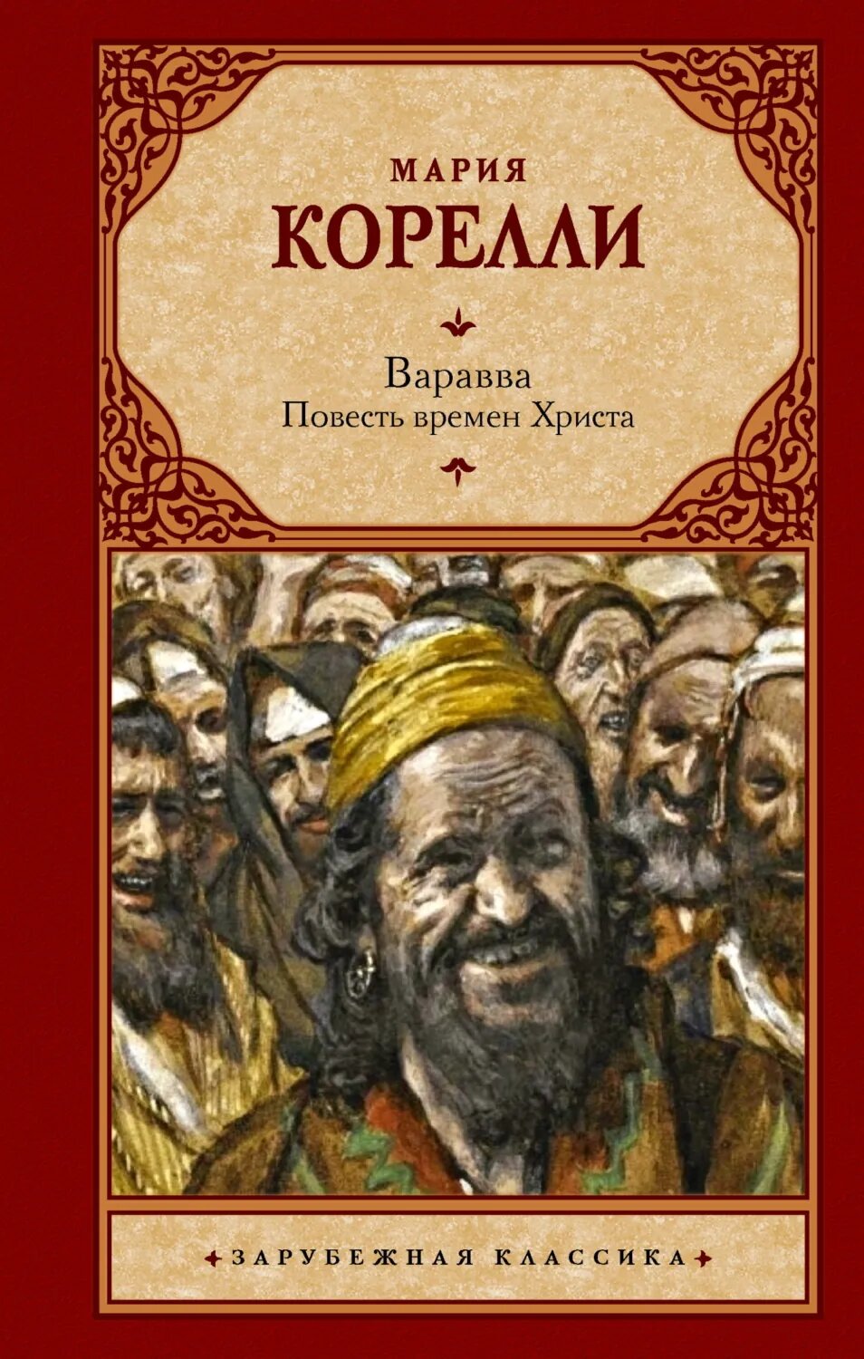 Варавва. Повесть времен Христа [Цифровая книга]