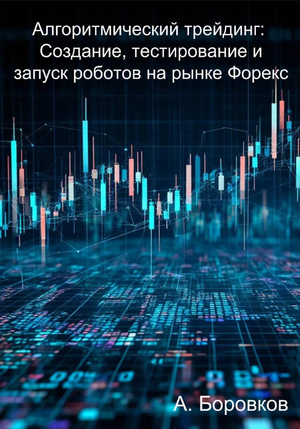 Алгоритмический трейдинг: Создание, тестирование и запуск роботов на рынке Форекс [Цифровая книга]