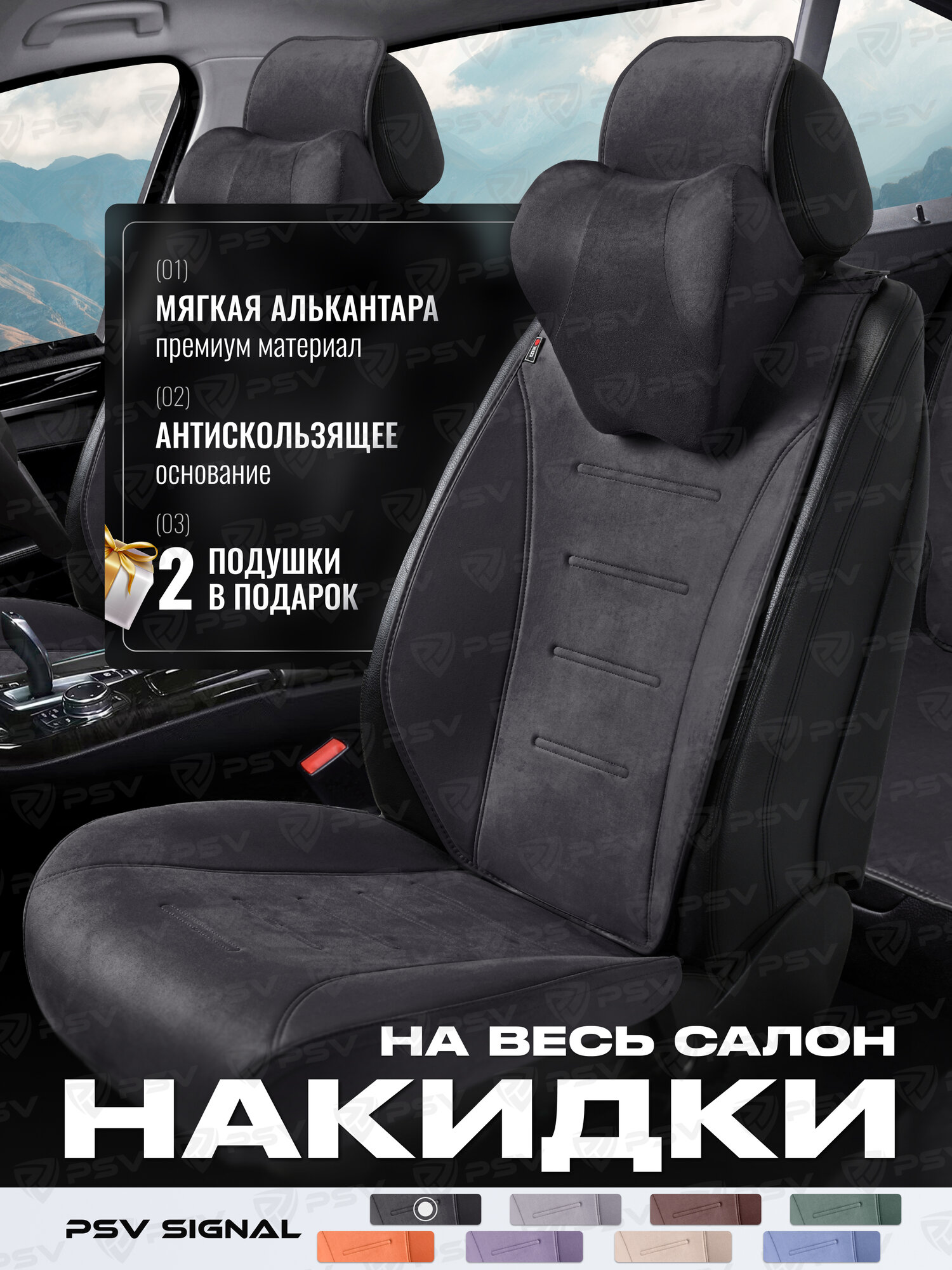Накидки чехлы на сиденья из алькантары в машину автомобильные универсальные на весь салон премиум PSV Signal (Черный)