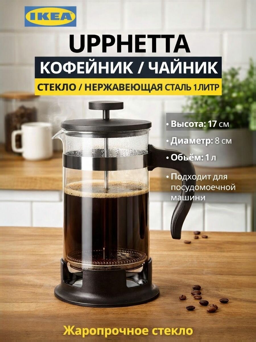 IKEA Чайник заварочный "IKEA", 1000 мл