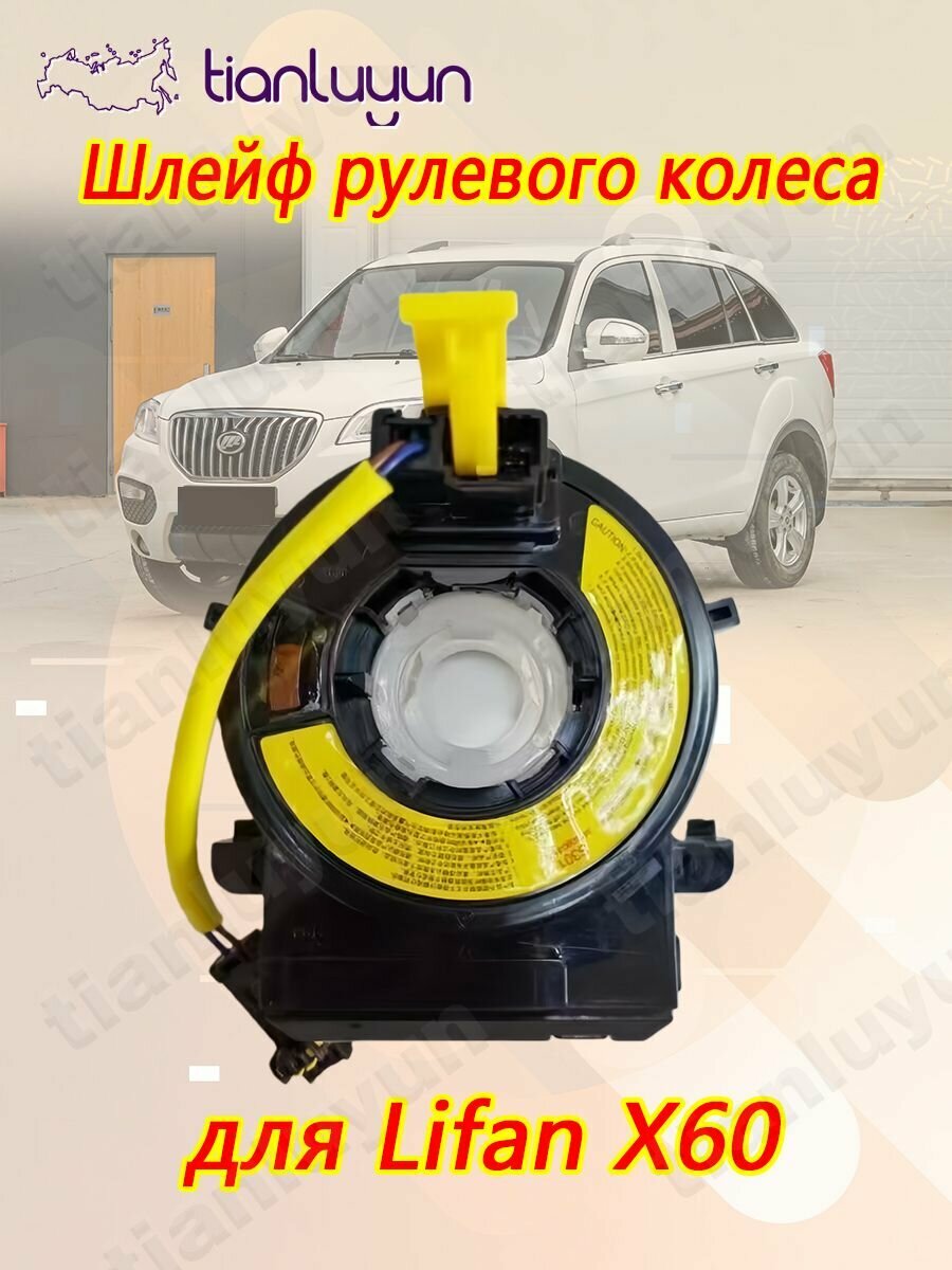 Переключатель подрулевой, арт. Шлейф_руля (спиральный_кабель) для Lifan X60 — для airbag и звукового сигнала, 1 шт.