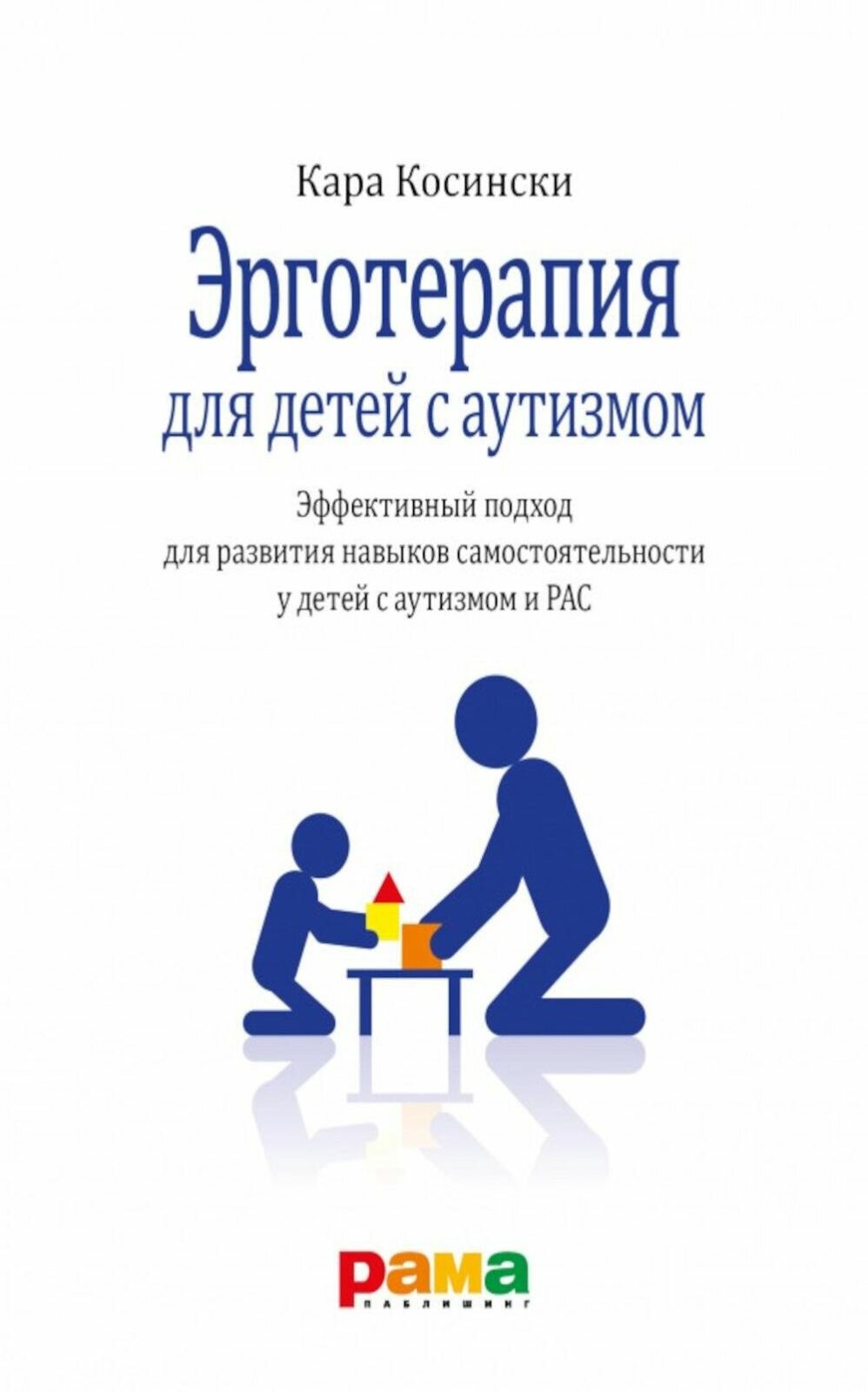 Методическое пособие Рама Паблишинг "Эрготерапия для детей с аутизмом. Эффективный подход для развития навыков самостоятельности у детей с аутизмом и РАС", Косински К, 2026 г, твердый переплет