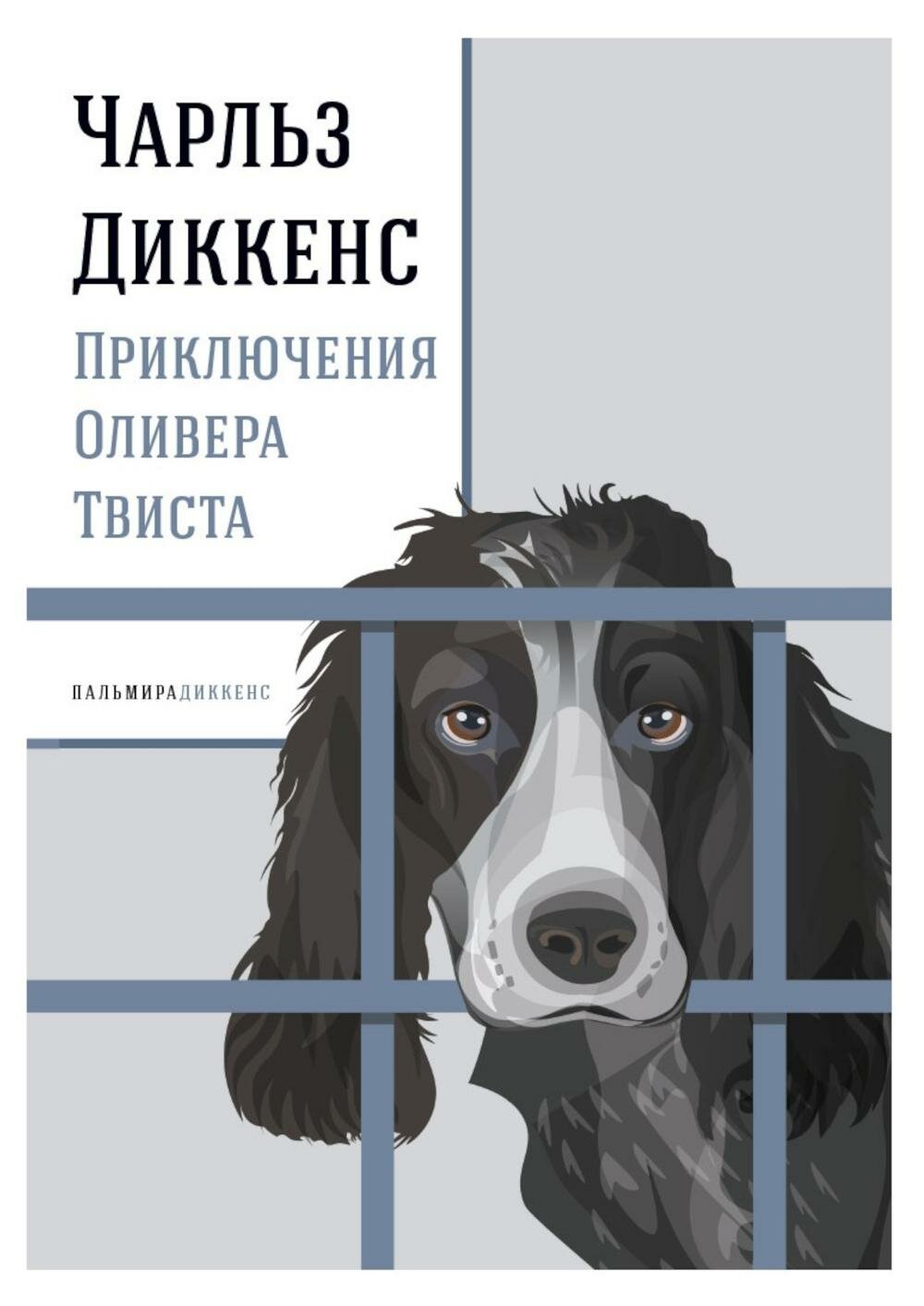 Книга RUGRAM "Приключения Оливера Твиста", Диккенс Чарльз, 2025 г