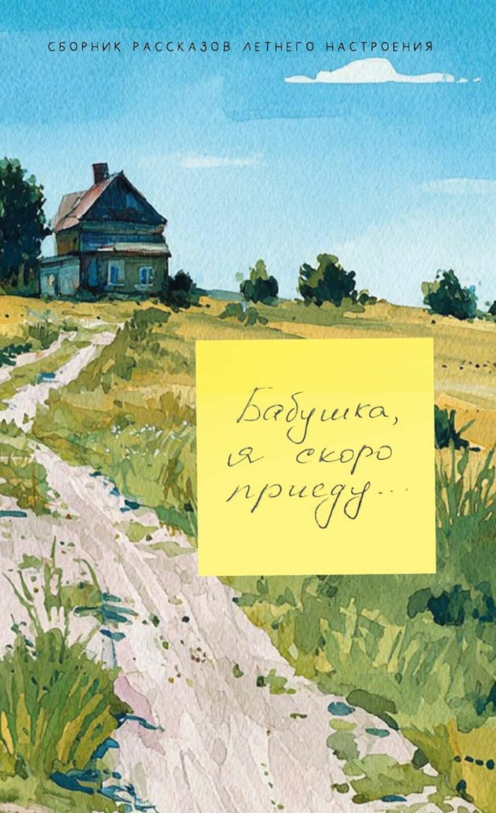 Книга RUGRAM_Publishing "Бабушка, я скоро приеду", Жека А, Костина А, Модина М, 2025 г