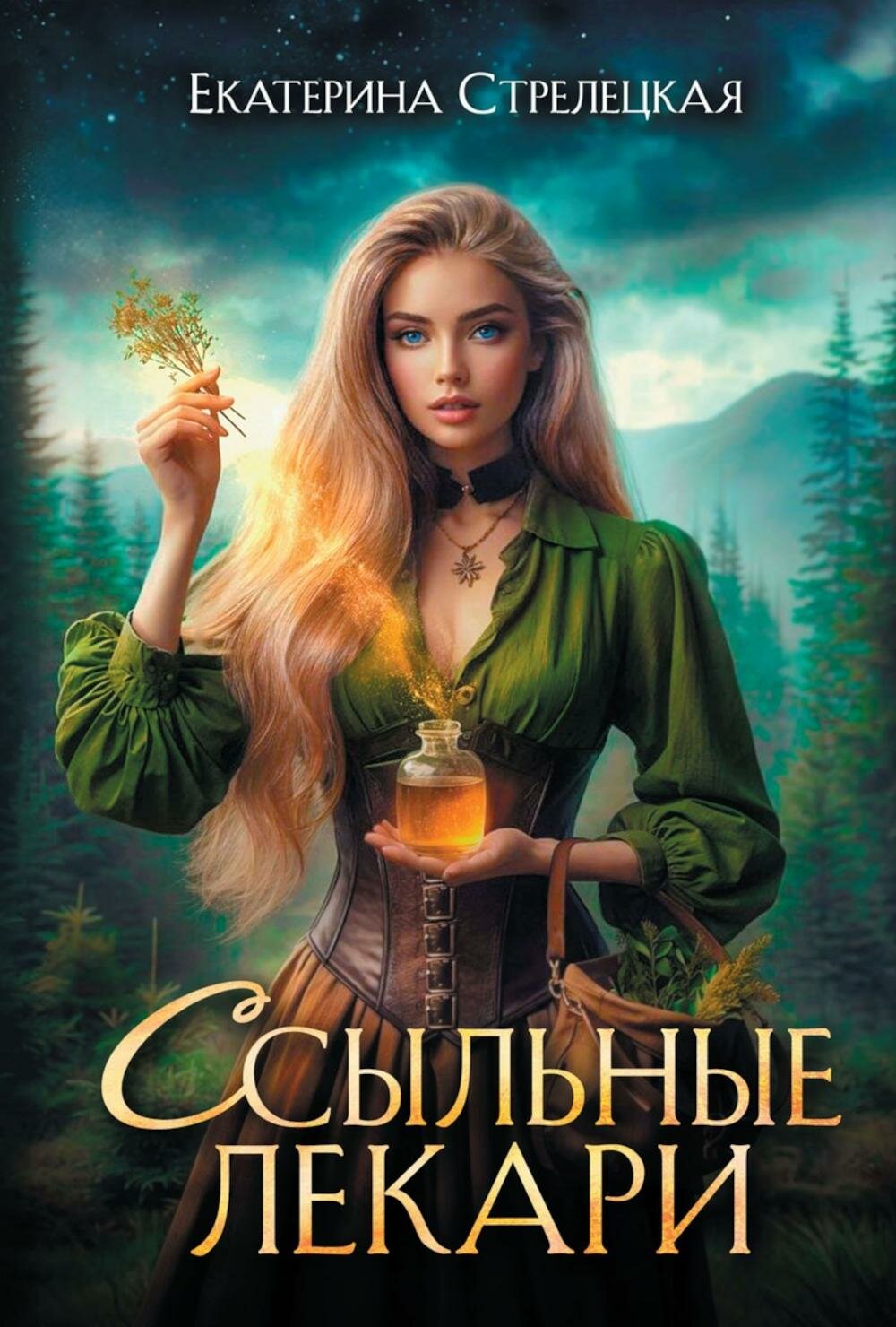 Книга Listai "Ссыльные лекари", Стрелецкая Е, 2025 г