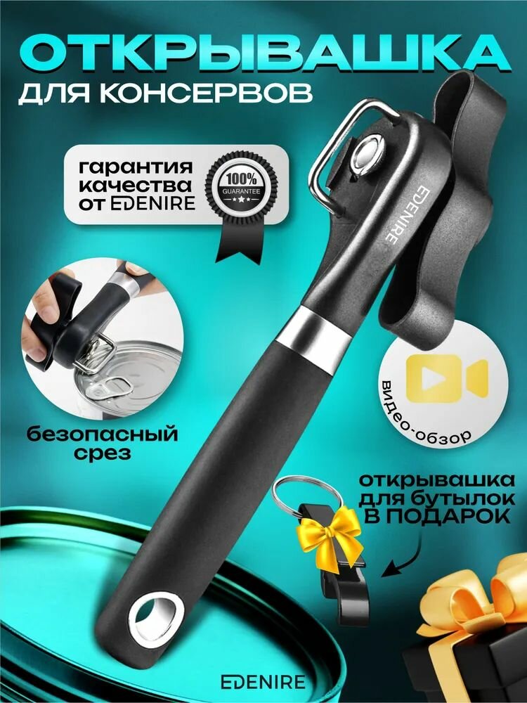 Открывашка для консервных банок, консервный нож