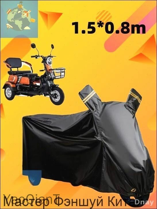 Защитный чехол для велосипеда трицикл для электрический /всесезонный пылезащитный тент-