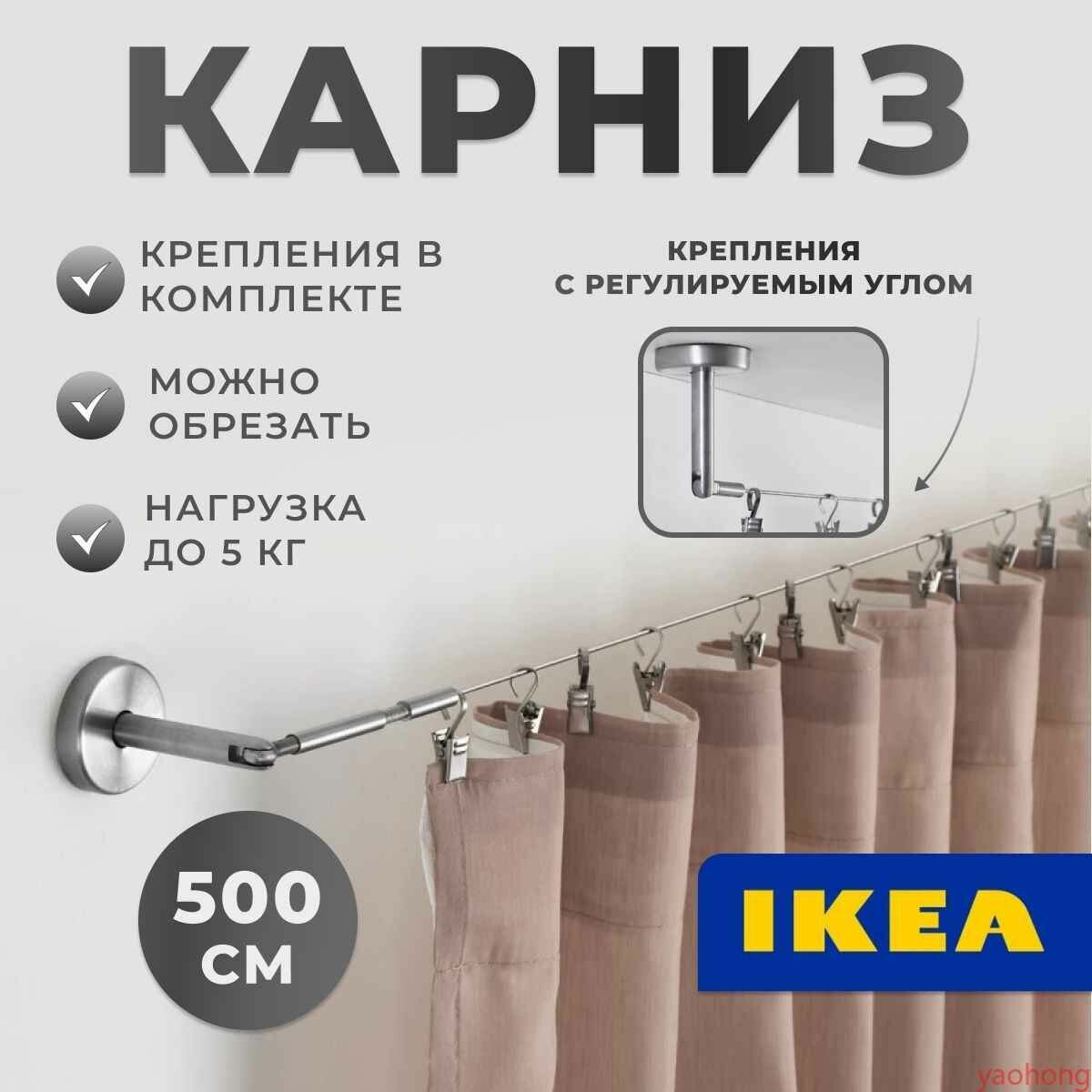 IKEA Карниз струнный 1 ряд Гибкий