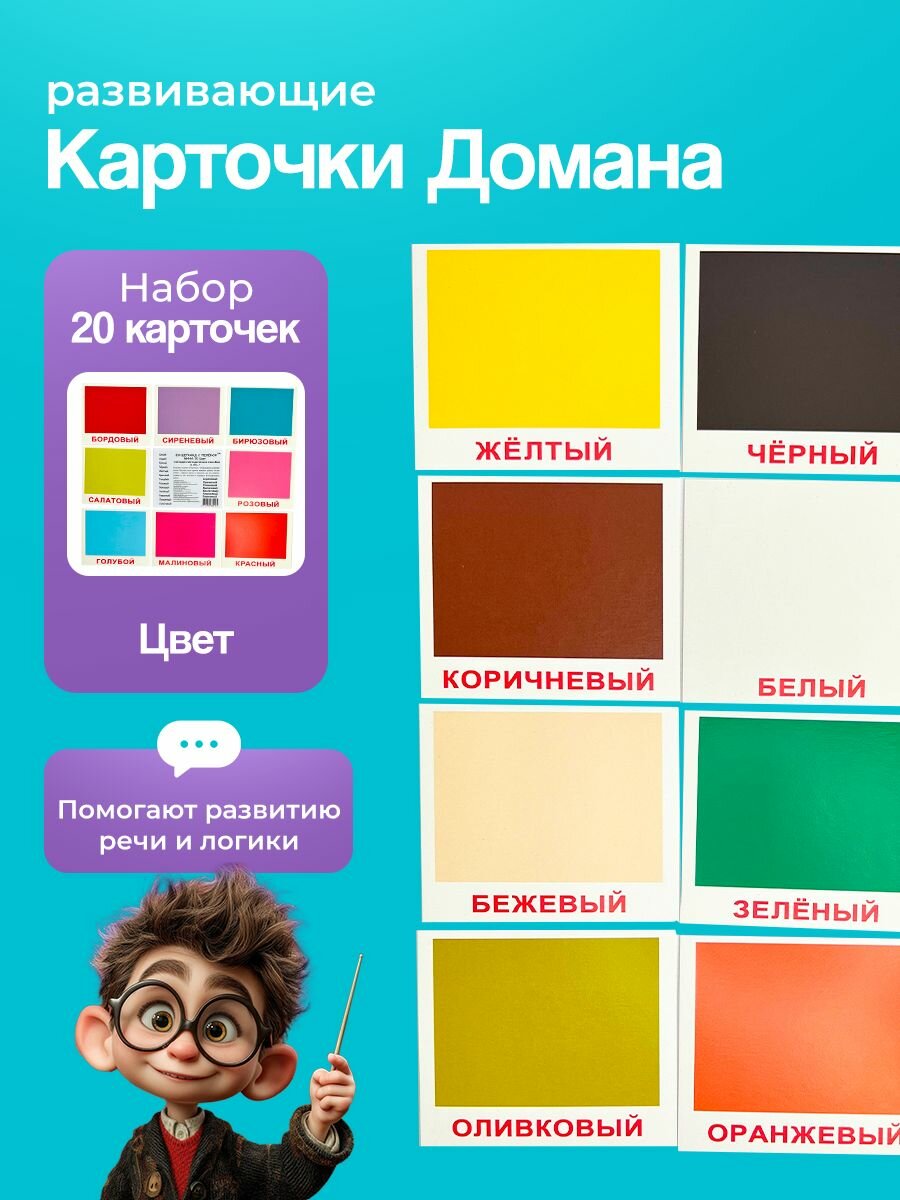 Комплект карточек Цвет (мини) 20шт. по методике Г. Домана