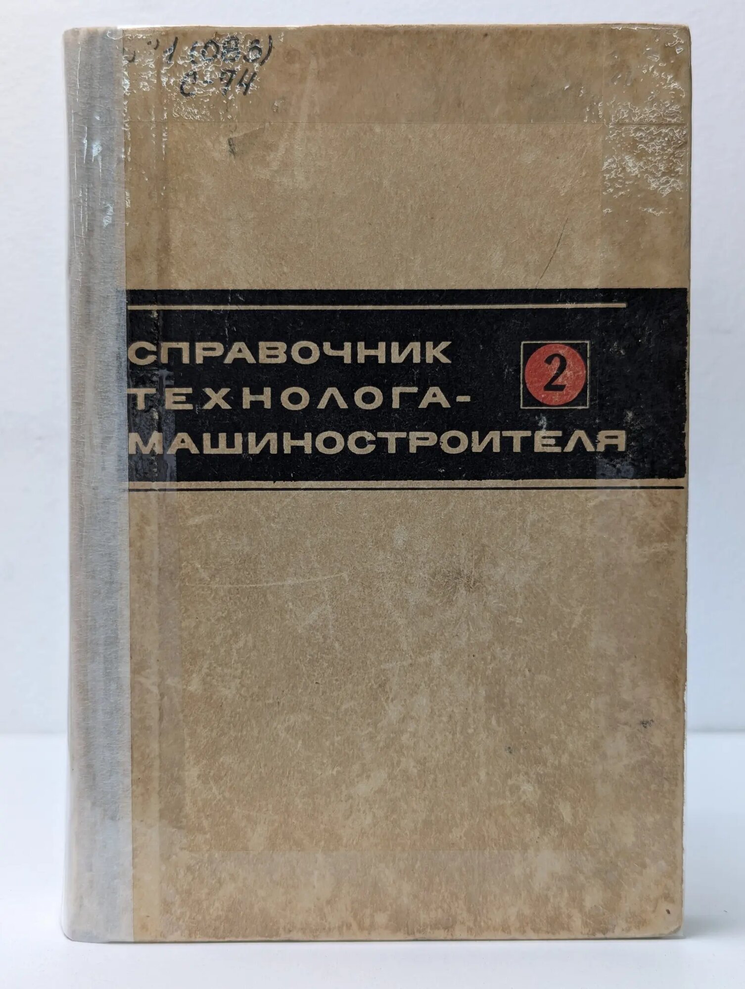 Справочник технолога-машиностроителя. Том 2 Малов А. Н. (ред.) 1973