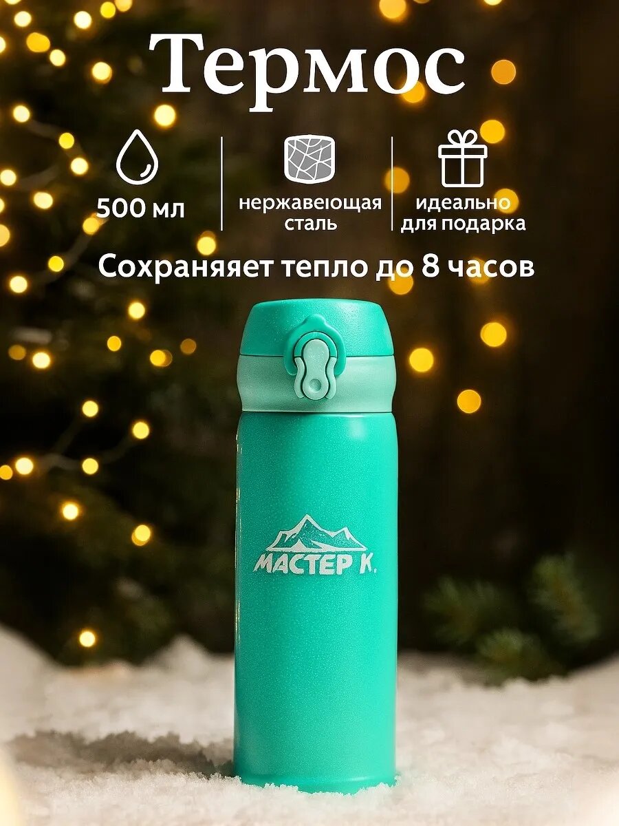 Термос Мастер К «Топ», 500 мл, 6.3×24.5 см, сохраняет тепло 8 ч, нержавеющая сталь, бирюзовый