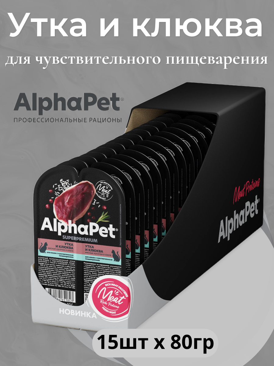Влажный корм для кошек с чувствительным пищеварением AlphaPet Superpremium Утка и клюква, кусочки в соусе (15шт х 80гр)