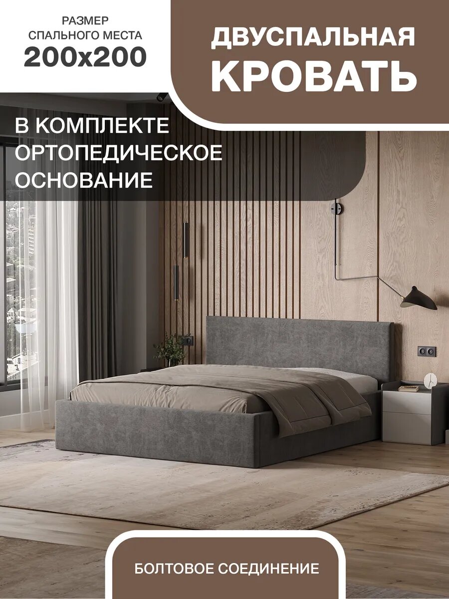 Кровать двуспальная 200х200 с ортопедическим основанием, темно-серая