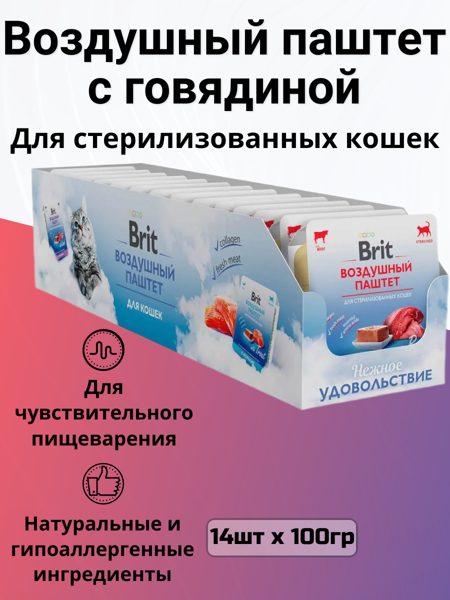 Влажный корм для кошек Brit Воздушный для стерилизованных кошек с говядиной 14 шт. х 100 г (паштет)