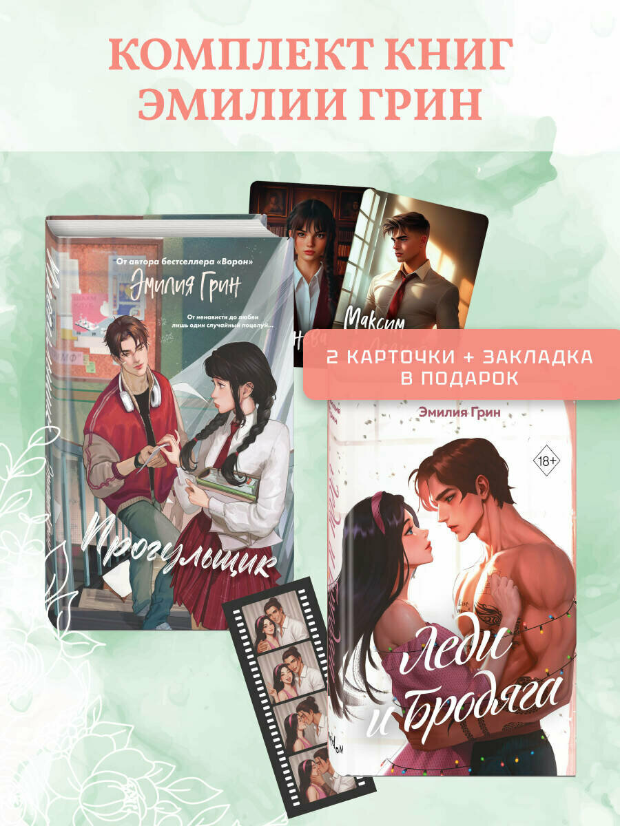 Грин Э. Комплект из 2 книг Эмилии Грин. Прогульщик + Леди и бродяга (+ закладка и карточки с персонажами)(ИК)