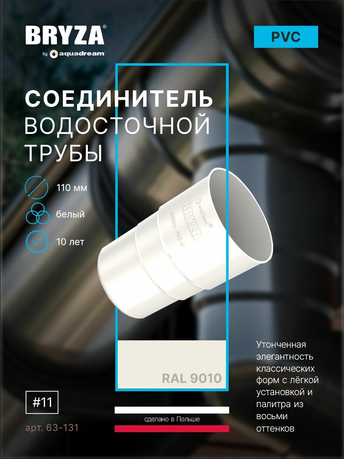 Соединитель водосточной трубы 110 мм белый BRYZA 63-131