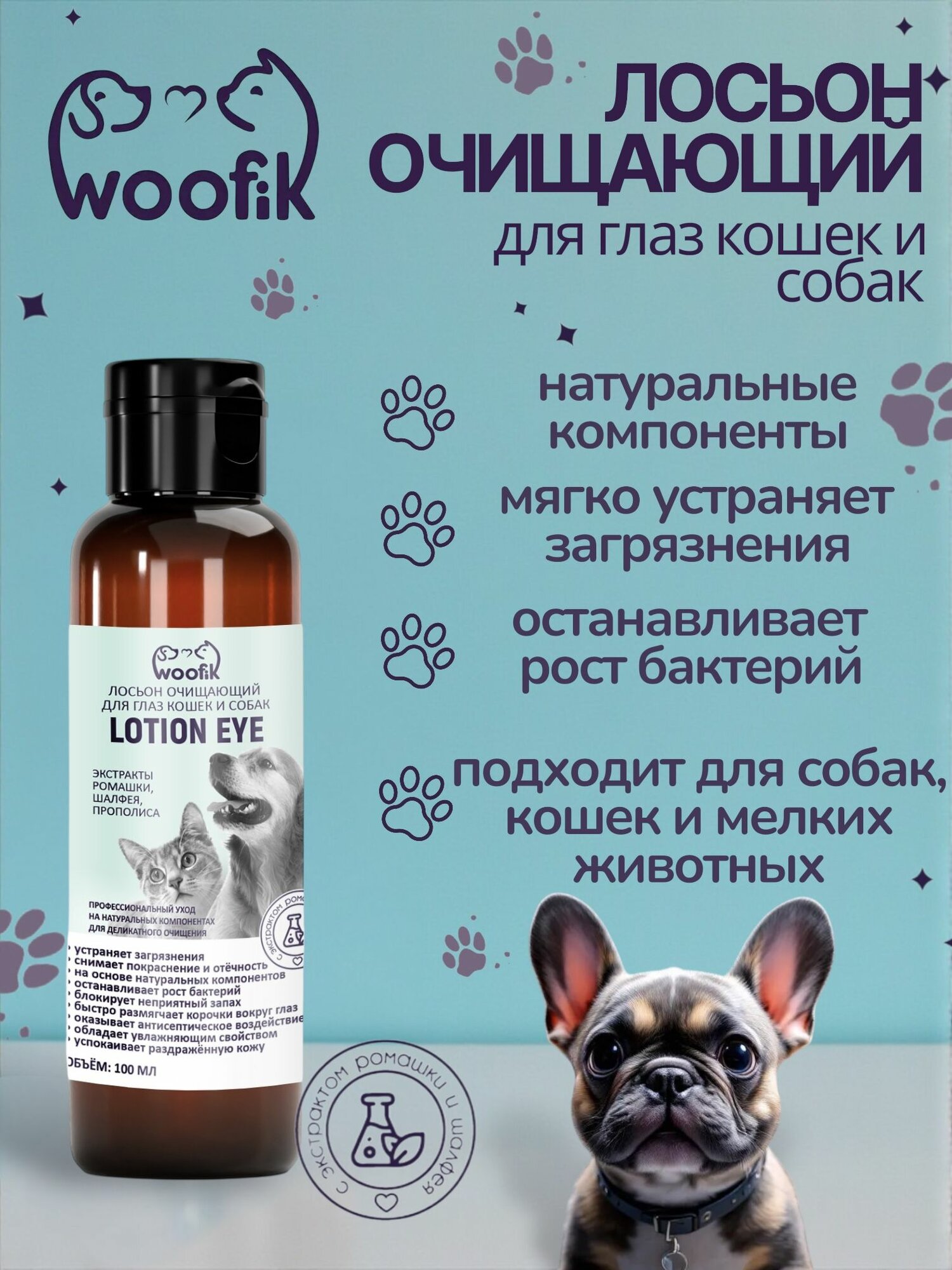 Лосьон для глаз Woofik От слезных дорожек и раздражений Гипоаллергенный уход для собак и кошек Очищение, уменьшение слезотечения