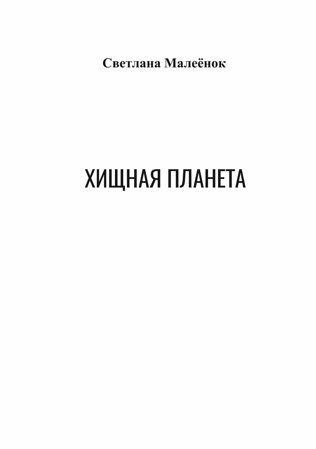 Хищная планета — фото 1