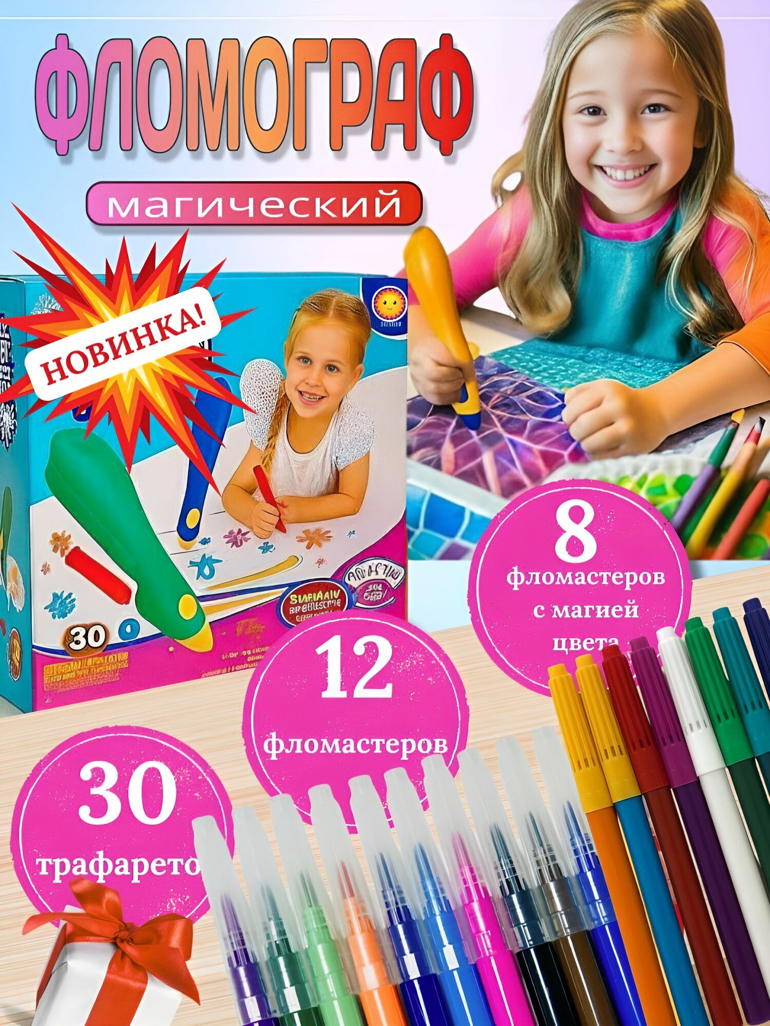 Фломограф с трафаретами и набором фломастеров, меняющих цвет