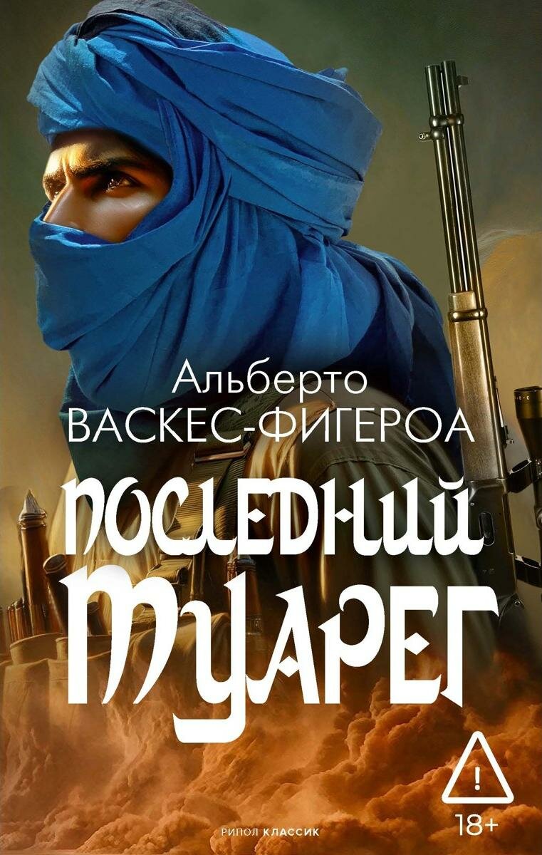 Последний Туарег. Кн. 3. Васкес-Фигероа А.