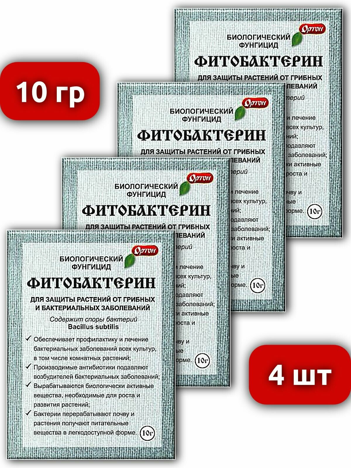 Биологический фунгицид Фитобактерин 10 гр от бактериальных болезней всех растений, 4 шт