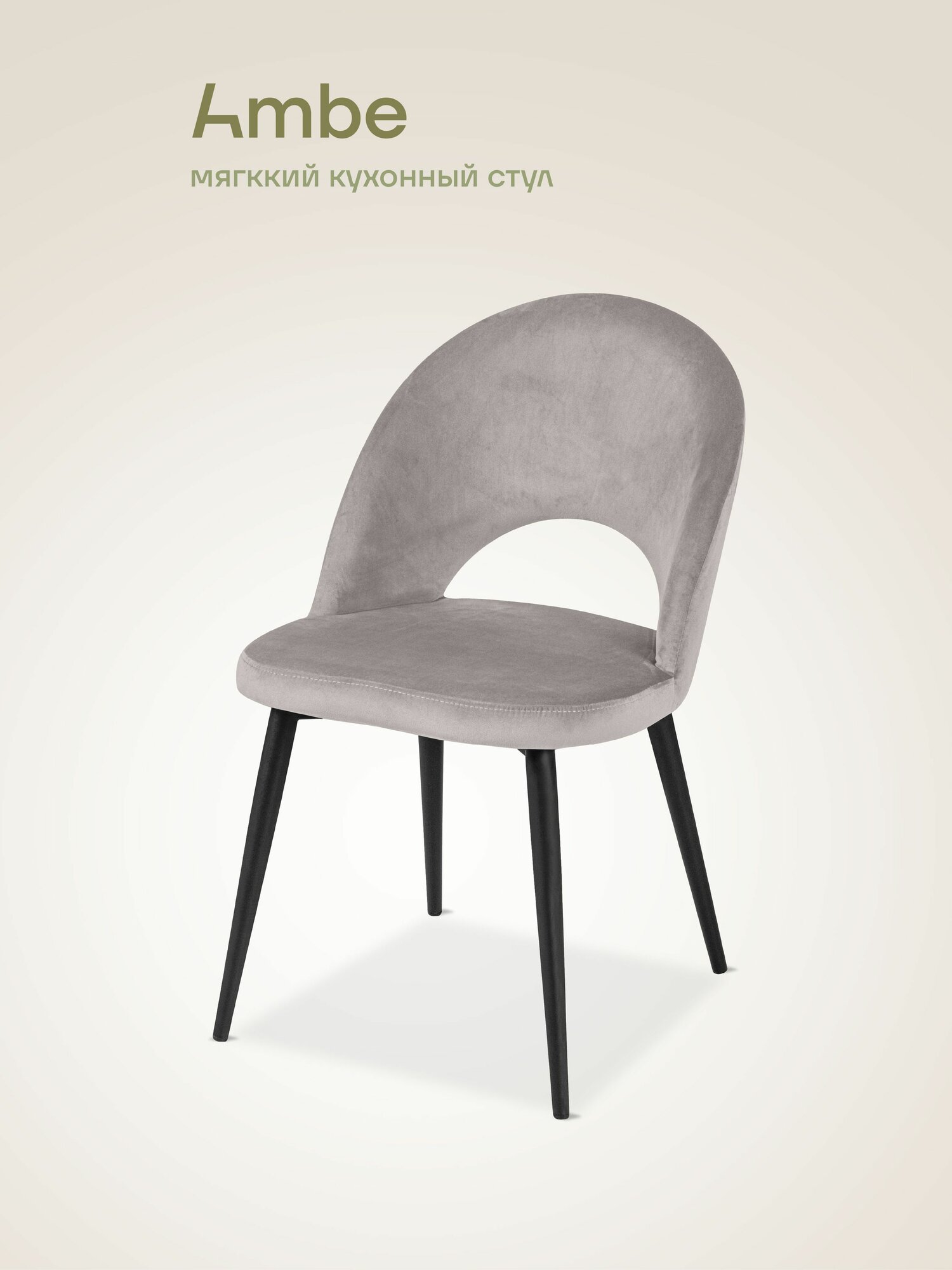 Стул кухонный Ambe Рэди, со спинкой мягкий, светло-серый велюр, черный