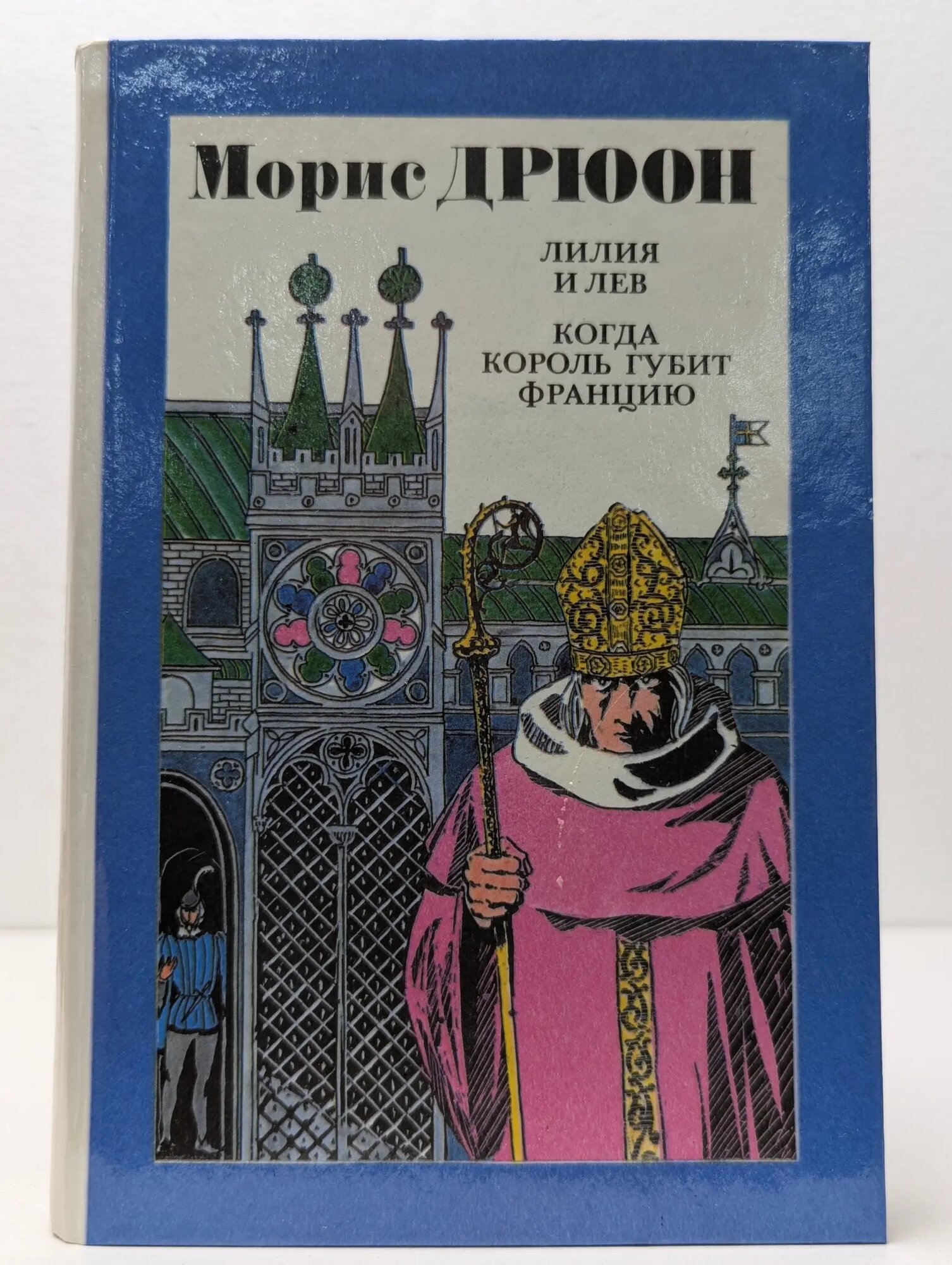 Лилия и лев. Когда король губит Францию Дрюон Морис 1992