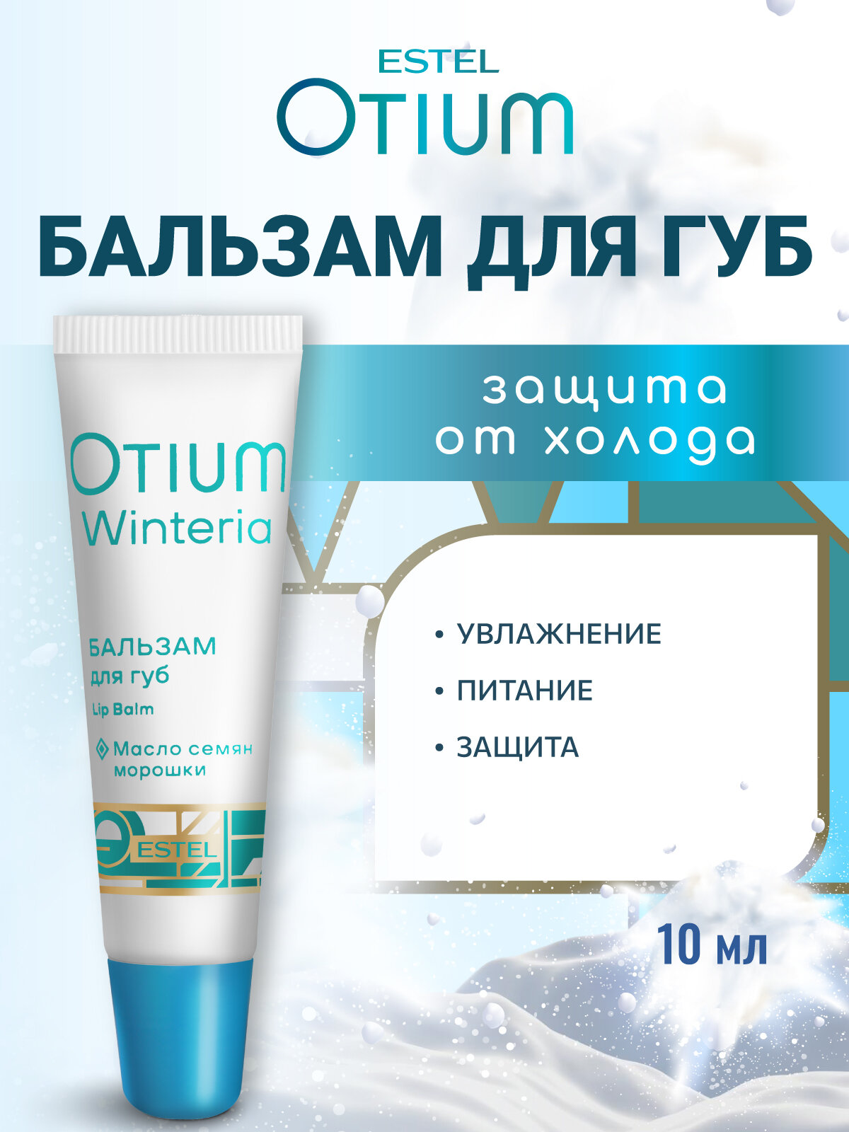 Бальзам для губ ESTEL PROFESSIONAL Otium Winteria увлажнение и питание 10 мл