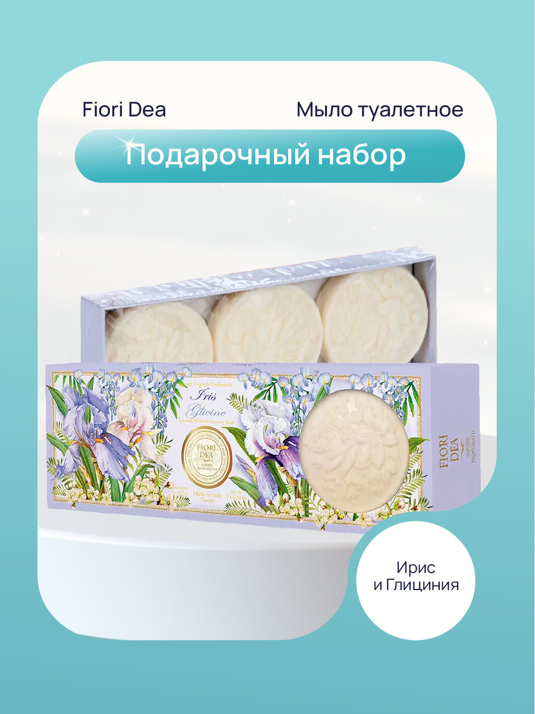 Фьери Дея Ирис и Глициния мыло кусковое 3*125г
