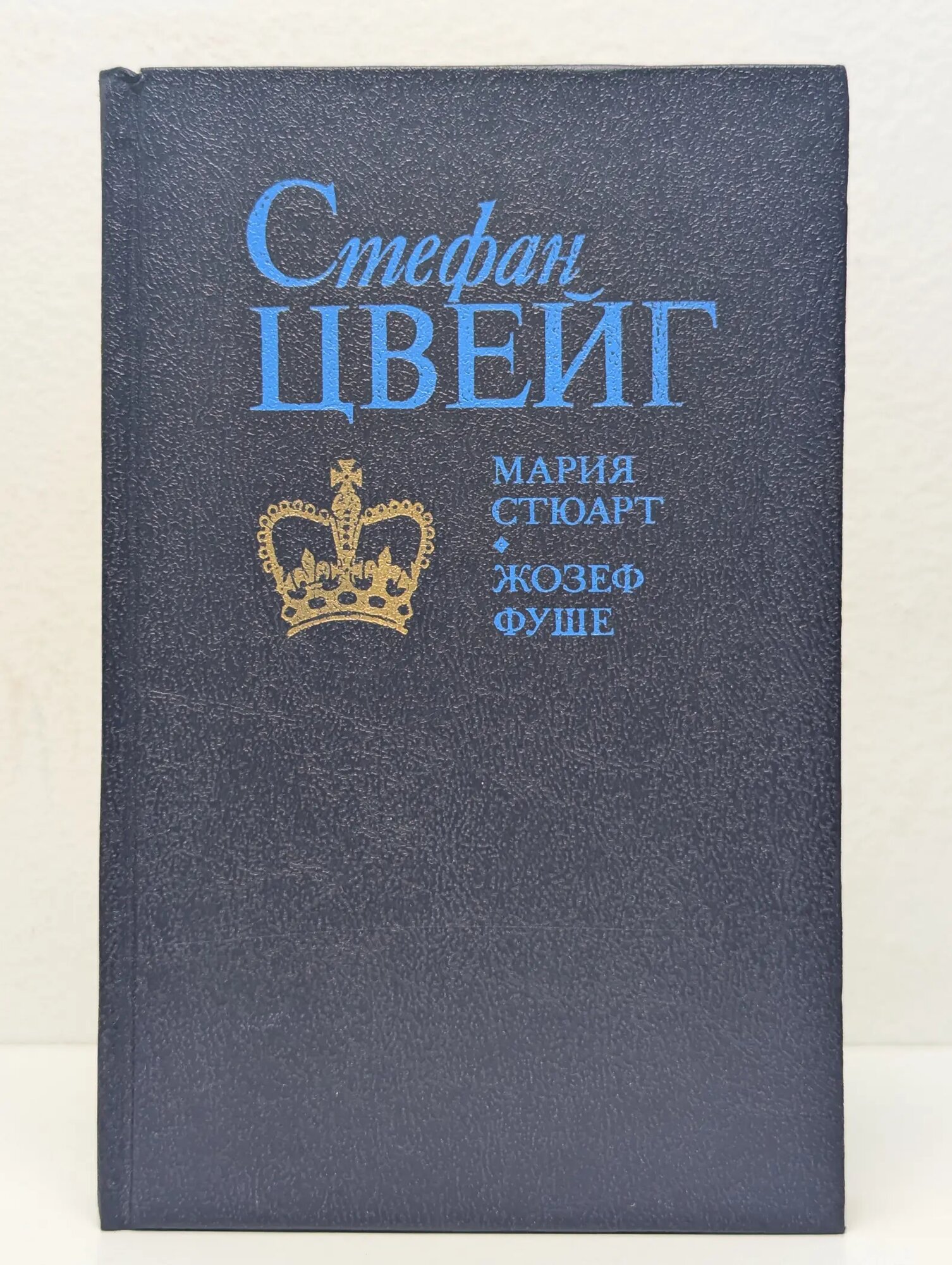 Мария Стюарт. Жозеф Фуше. Романизированные биографии Цвейг Стефан 1991