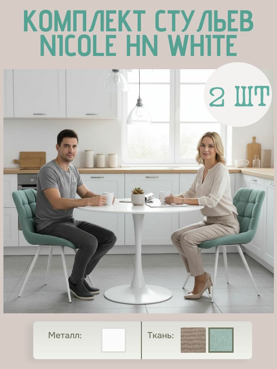 Стулья для кухни 2 шт / NICOLE HN WHITE SORO_34 бирюзовый (комплект 2 шт)