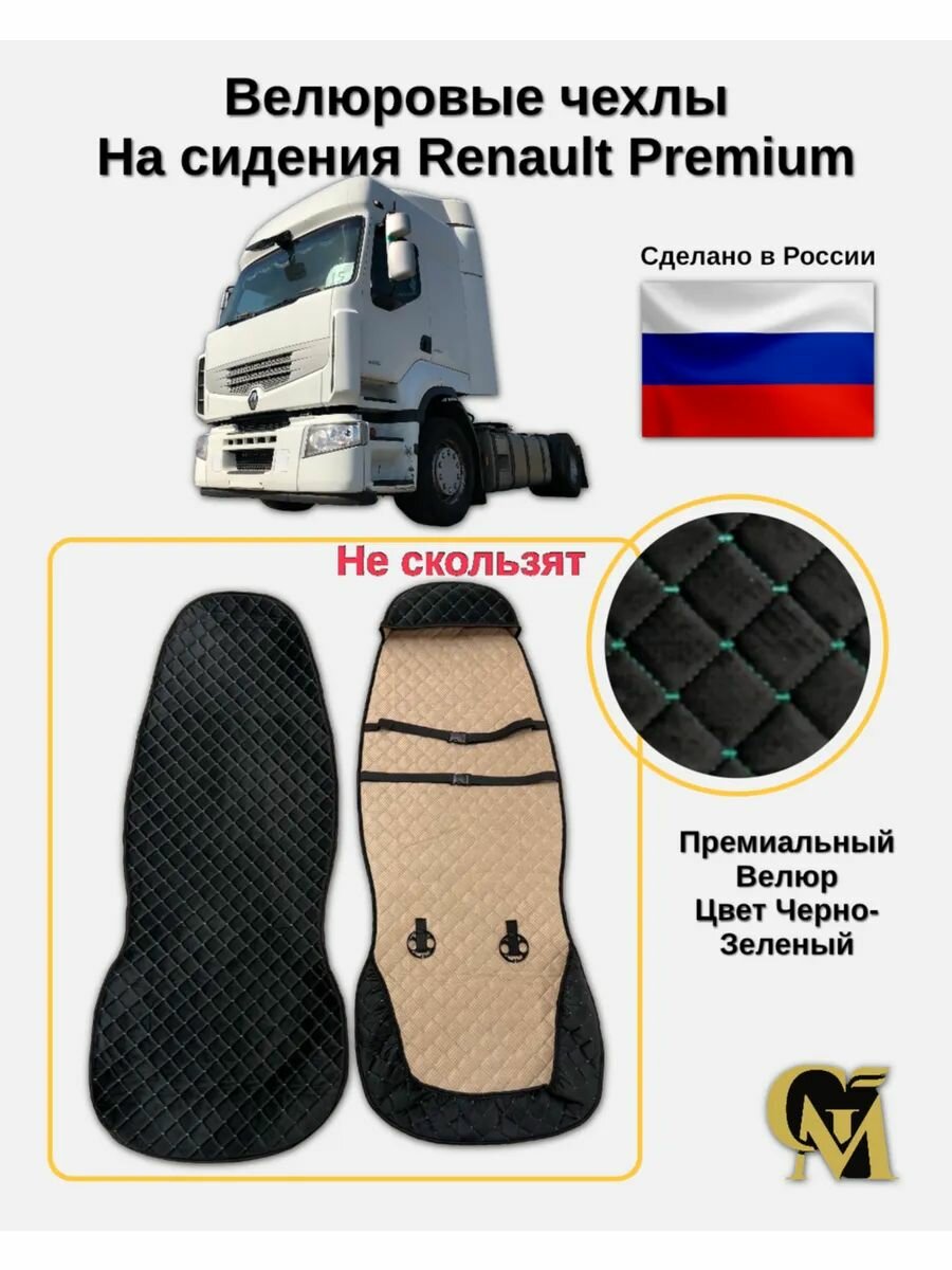 Велюровые чехлы накидки для сидений Renault Premium