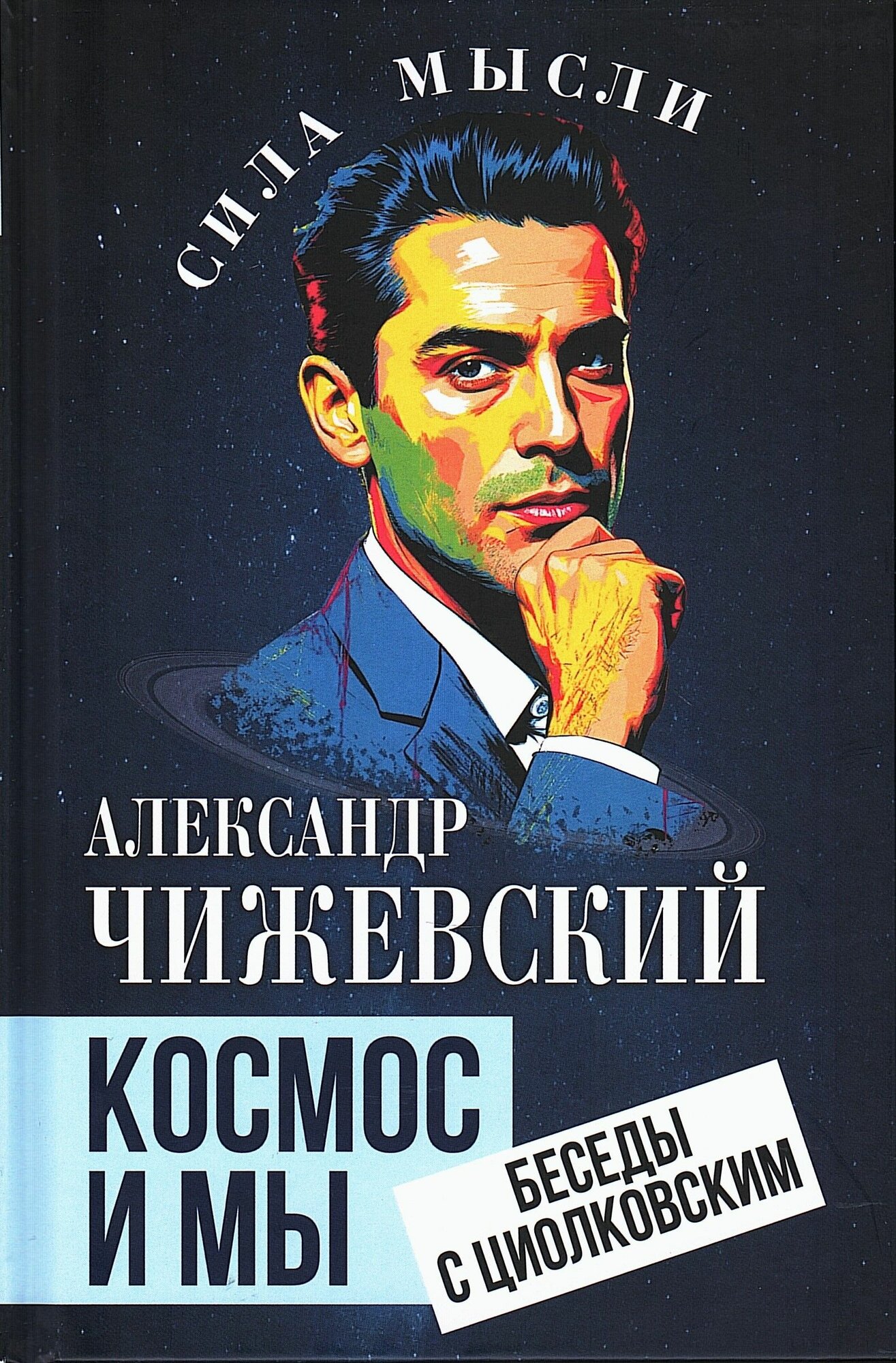 Космос и мы. Беседы с Циолковским