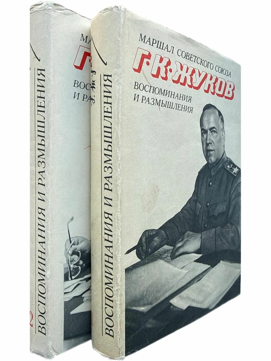 Воспоминания и размышления. Второе, дополненное издание. В 2 томах (комплект из двух книг)