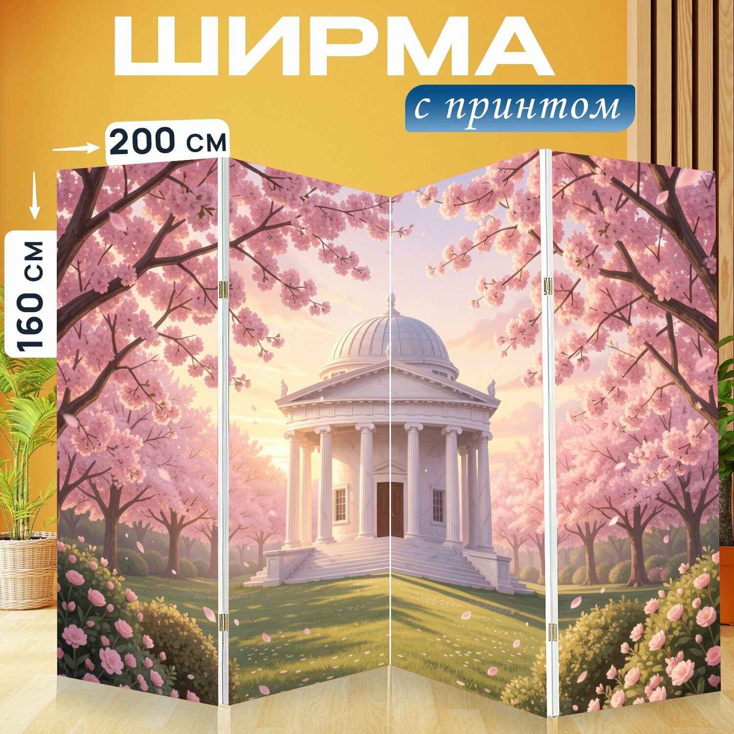 Ширма "Сакура и белая ротонда. Романтичный весенний пейзаж с классической белой ротондой среди цветущих садов." перегородка для зонирования комнаты с принтом 200x160 см. на холсте