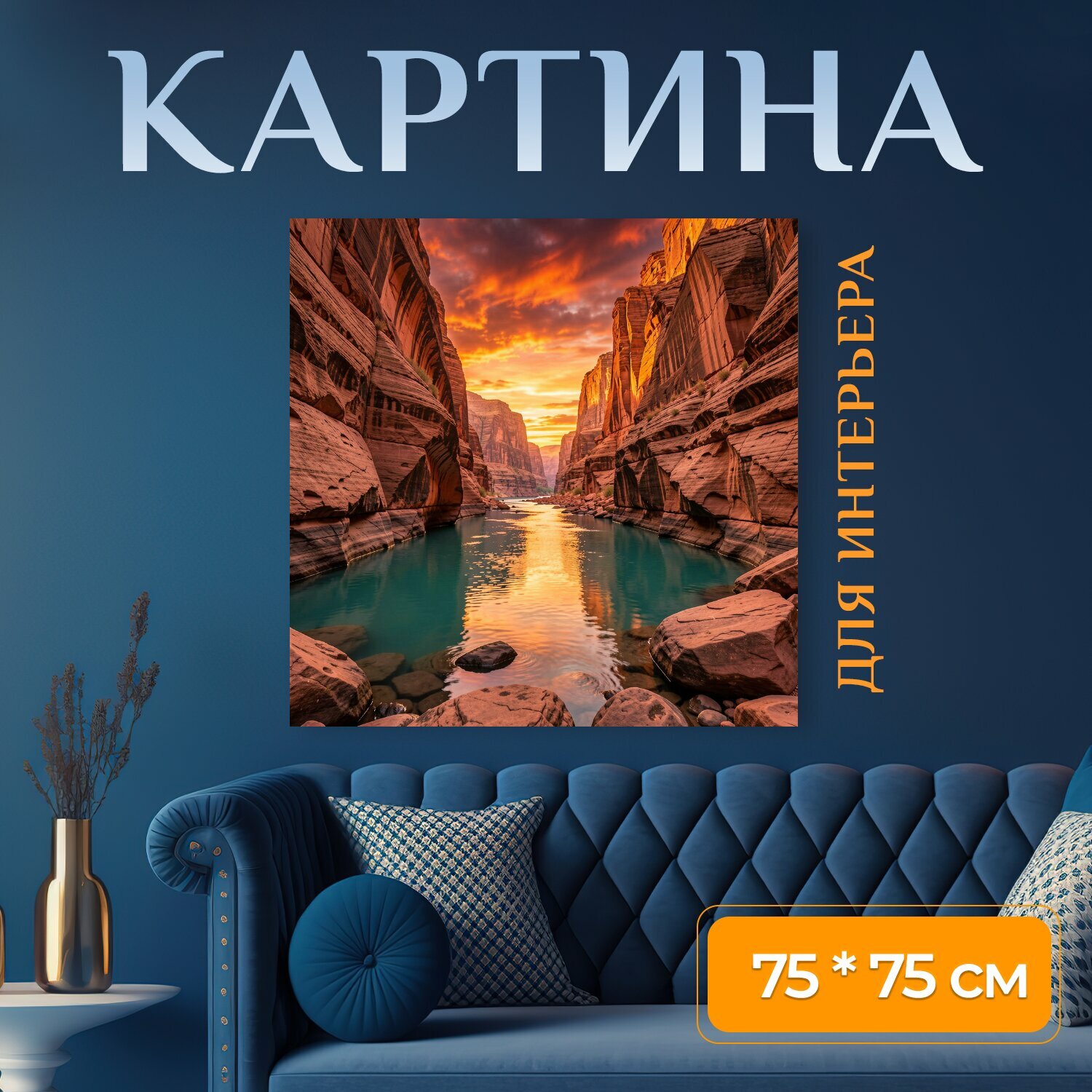 Картина на холсте "Каньон с рекой на закате. Величественные скальные стены над бирюзовой водой, тёплое оранжево-красное небо, отражения в реке." на подрамнике 75х75 см. для интерьера