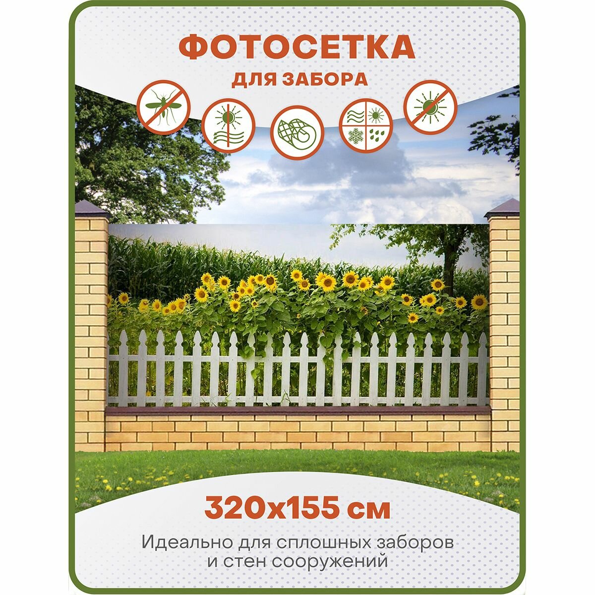 Фотосетка для забора и беседки, фотофасад для дачи и террасы, люверсы в подарок, ФС111, 320х155 см