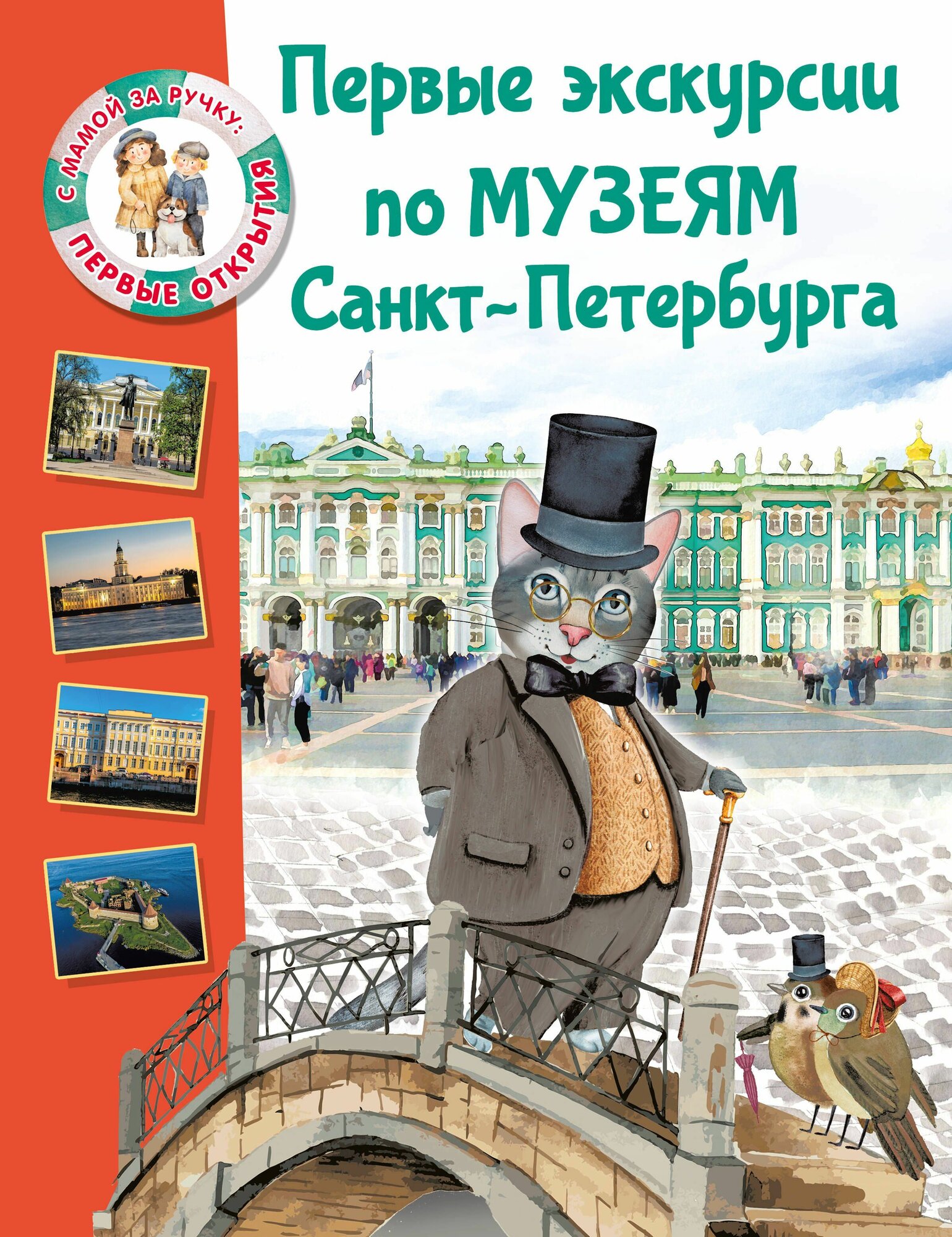 Котова Е. В: Первые экскурсии по музеям Санкт-Петербурга