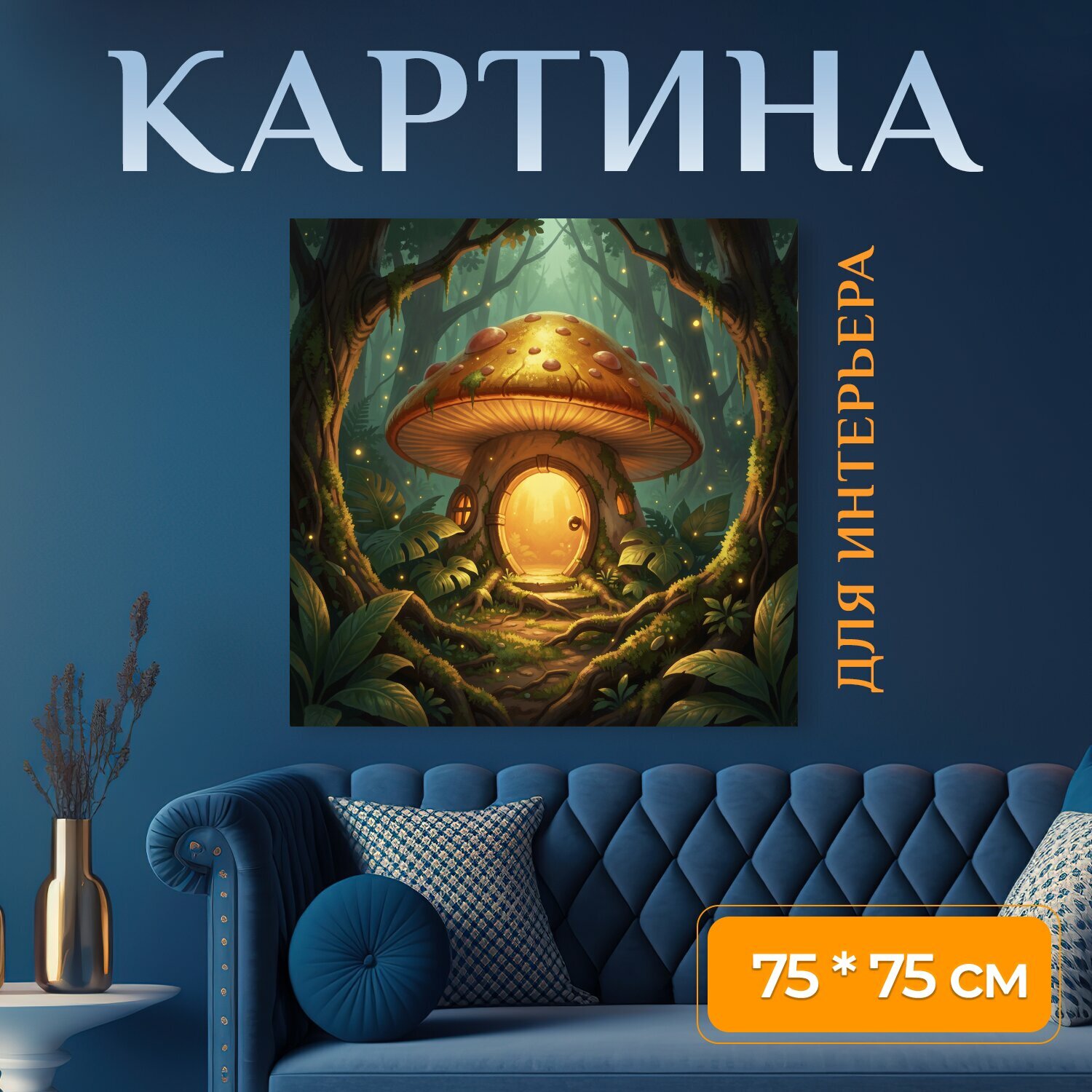 Картина на холсте "Сказочный домик-гриб в лесу. Волшебная лесная хижина в форме гриба с тёплым светом у входа, окружённая густой зеленью, мхом." на подрамнике 75х75 см. для интерьера