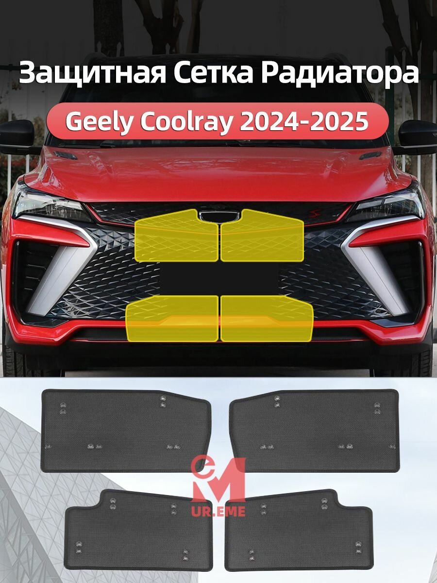 Защитная сетка радиатора 2024-2025 Geely Coolray, Джили кулрей Защита Аксессуары