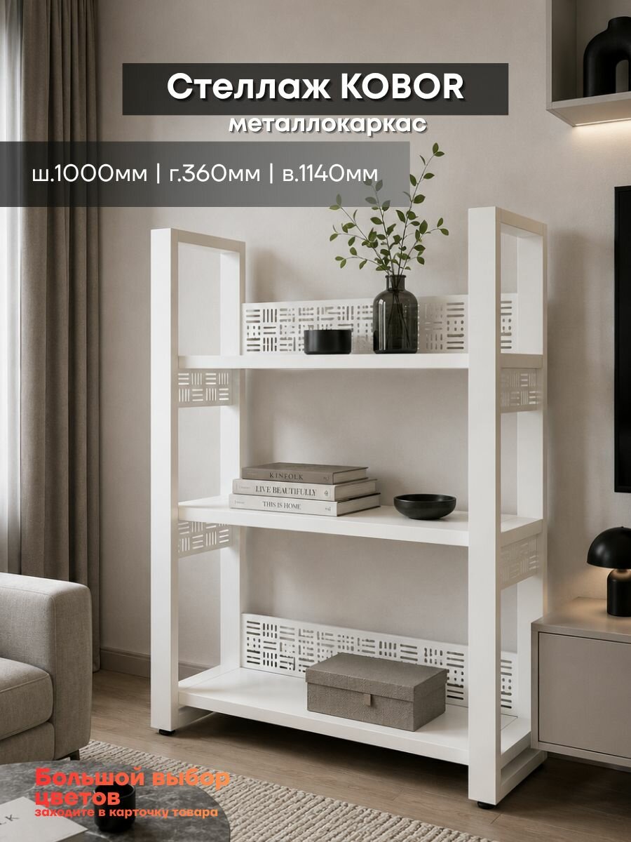 Стеллаж напольный Kobor SO3 100х36 см white/premium
