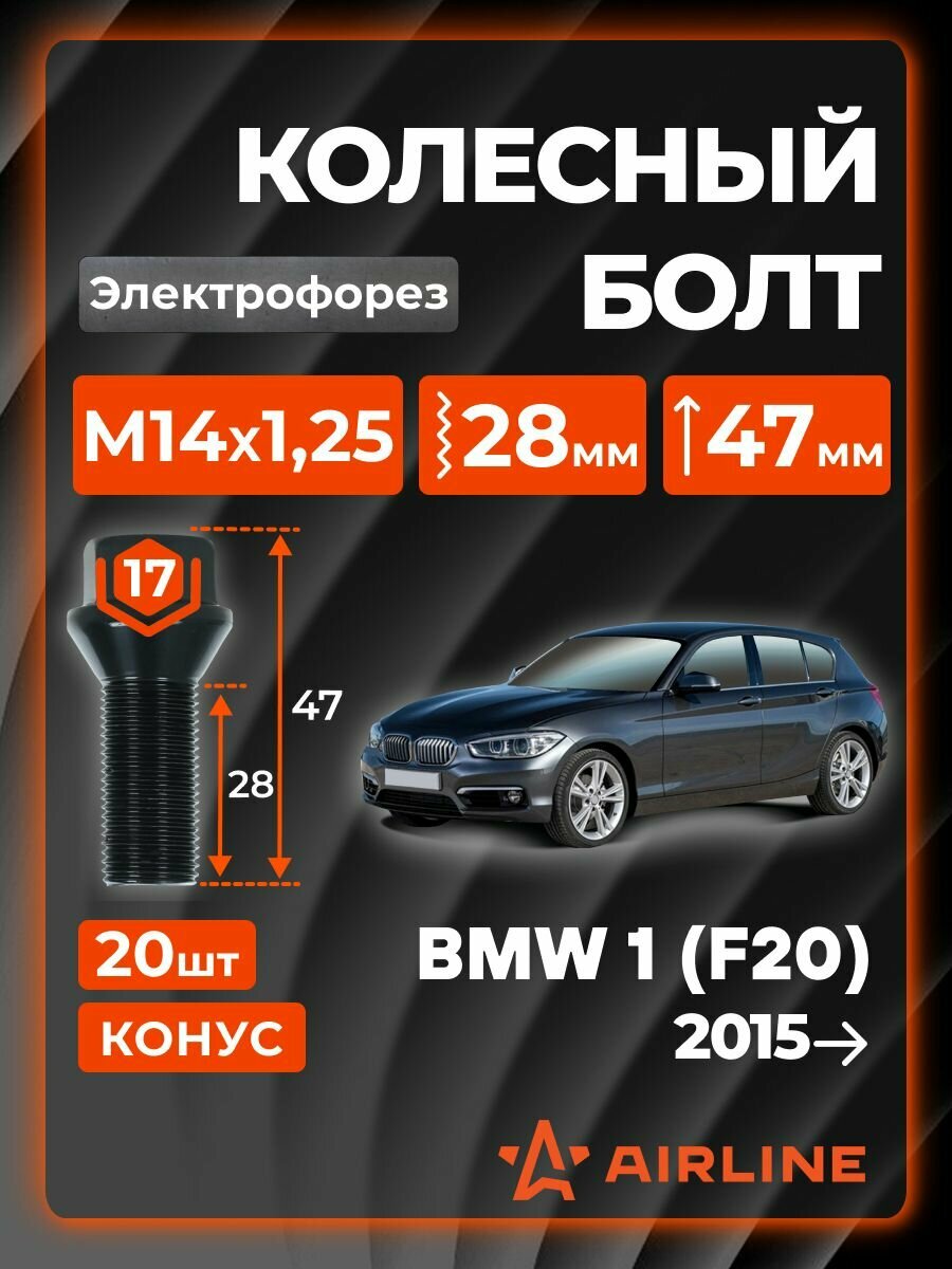 Болты колесные M14x1,25x28x47 для BMW 1 F20 (07.15 - 06.19) конус, ключ 17, чёрный электрофорез 20 штук /комплект болтов на БМВ 1 Ф20 AIRLINE ABLT306