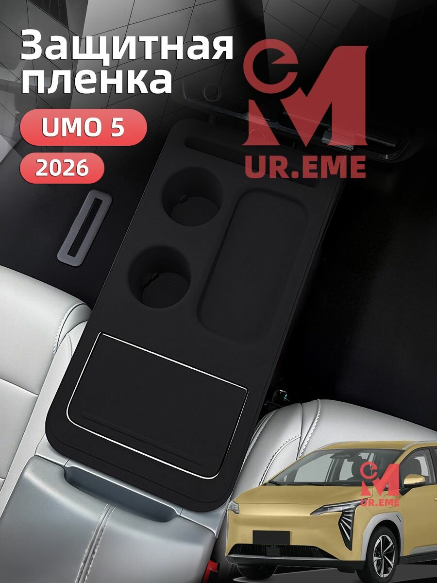 Защитная пленка для центральной консоли UMO 5 2025 2026 Защита аксессуары