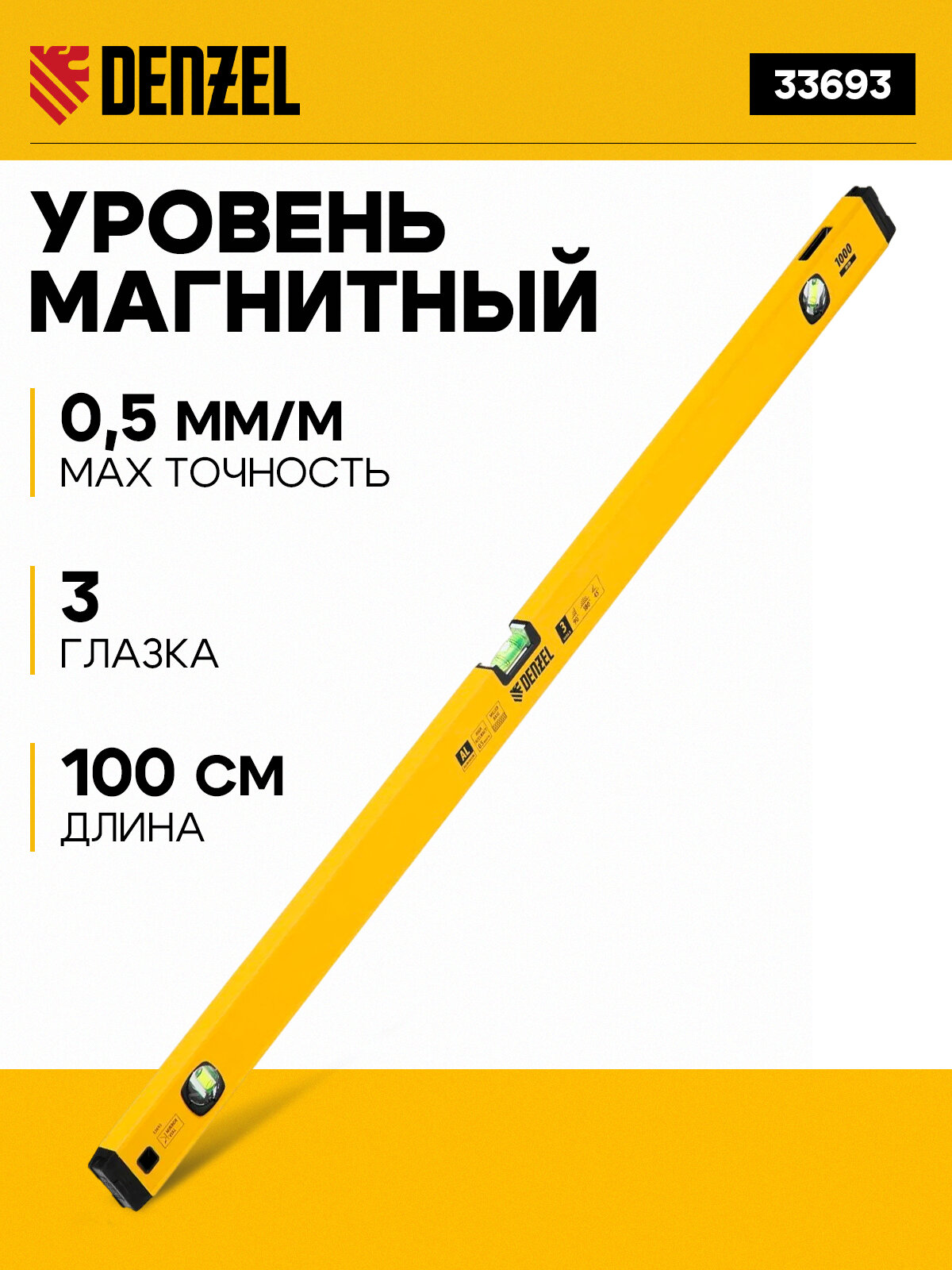 Уровень алюминиевый, магнит, фрезерованный, 3 глазка (1 зеркал.), 0,5 мм/м, 1000 мм 33693