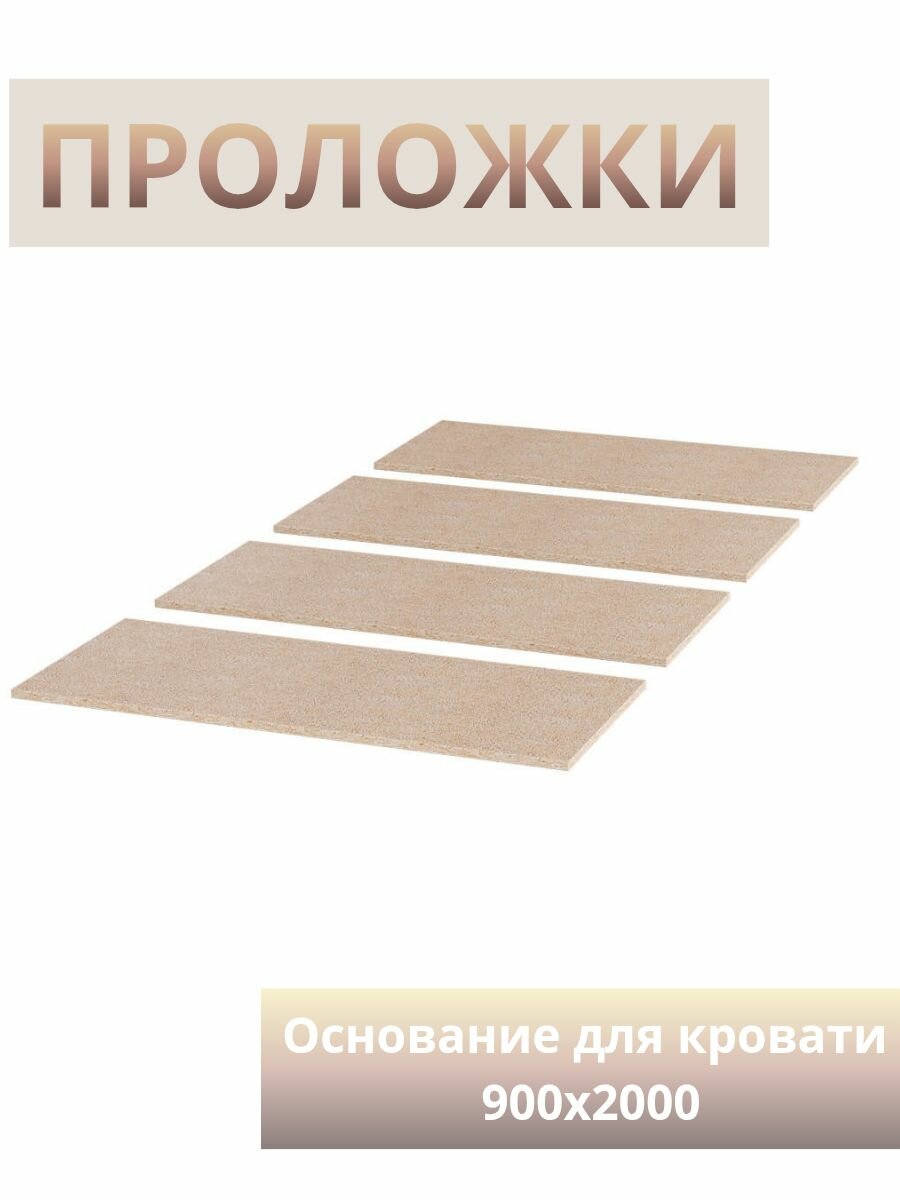 Основание для кровати проложки LIGHT 0,9х0,42 ДСП (Сакура, Фиеста)