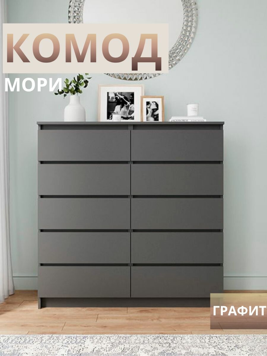 Комод Мори МК 1210 графит, с ящиками