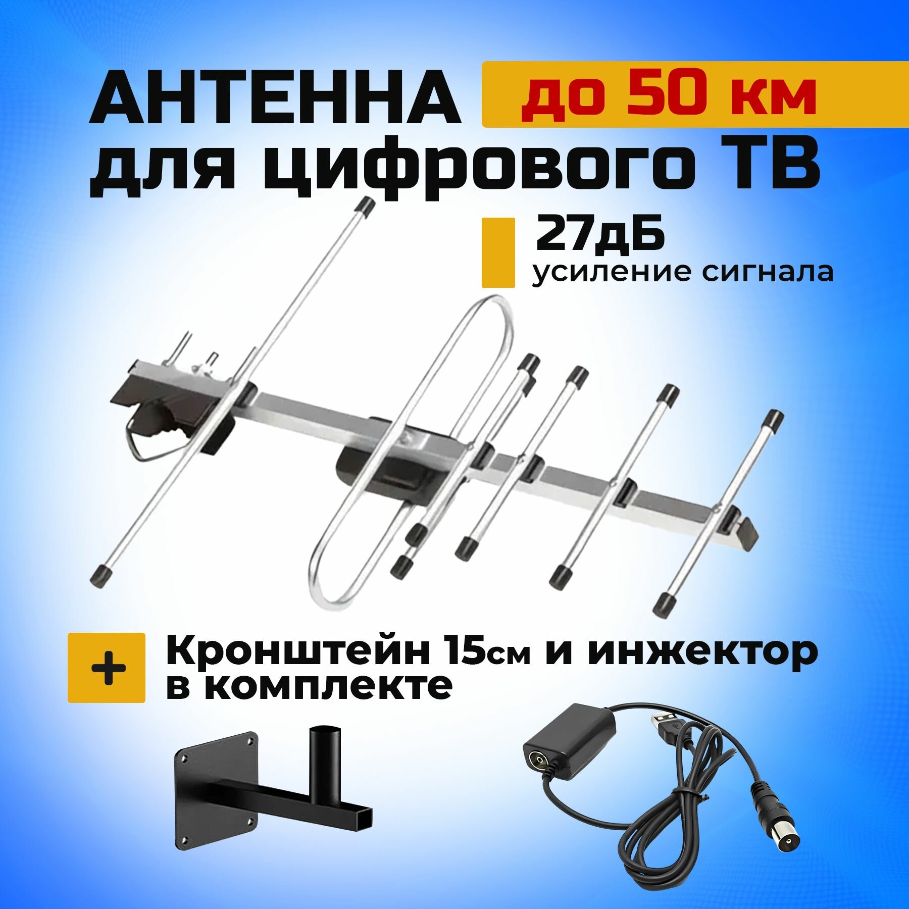 Антенна для цифрового тв уличная Locus Меридиан-07AF TURBO, DVB-T2, с усилителем, в комплекте с инжектором питания для телевизоров с тюнерами DVB-T2 и кронштейном 15 см