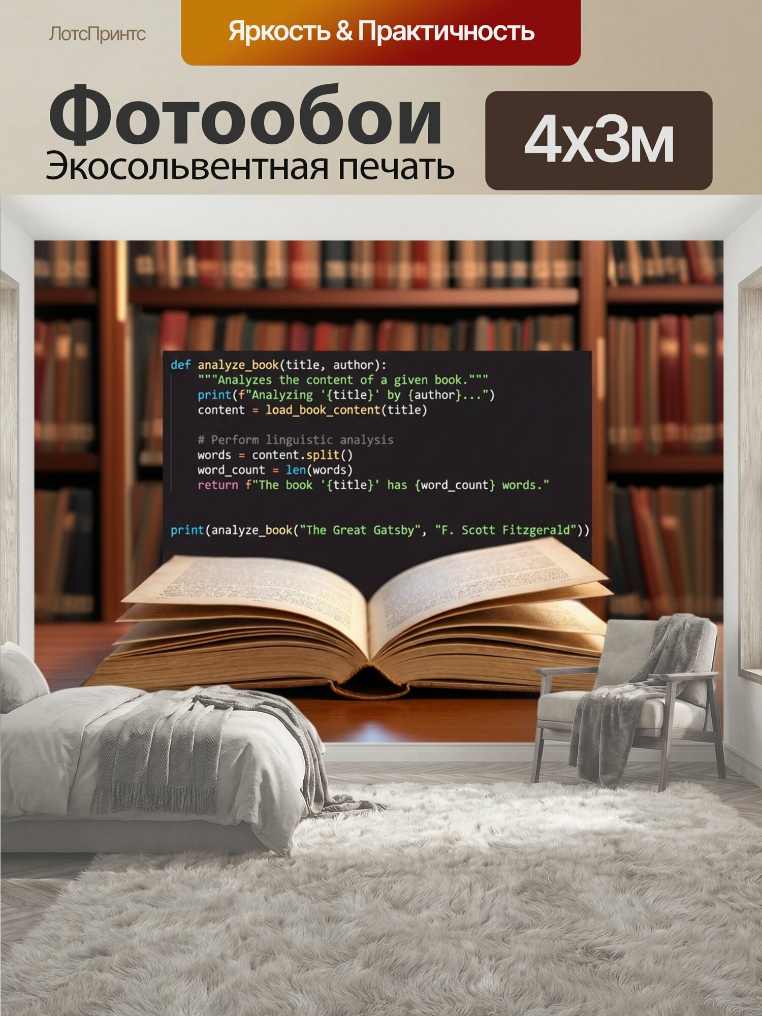 Фотообои "Открытая книга с программным кодом, лежащая на столе в библиотеке, где вокруг раскинулись высокие стеллажи с книгами" 400x300 см. экосольвентная печать